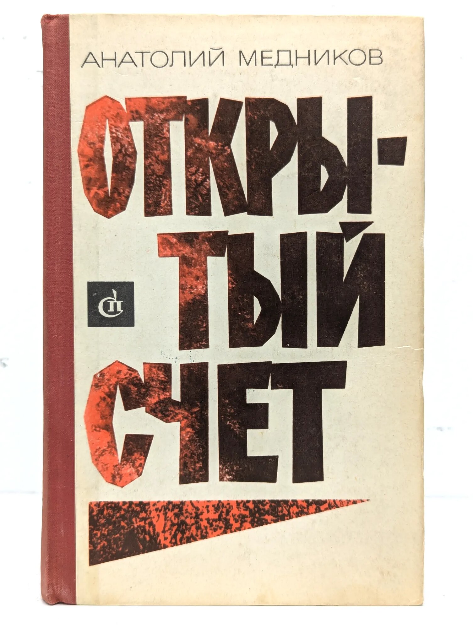 Открытый счет Медников Анатолий Михайлович 1971