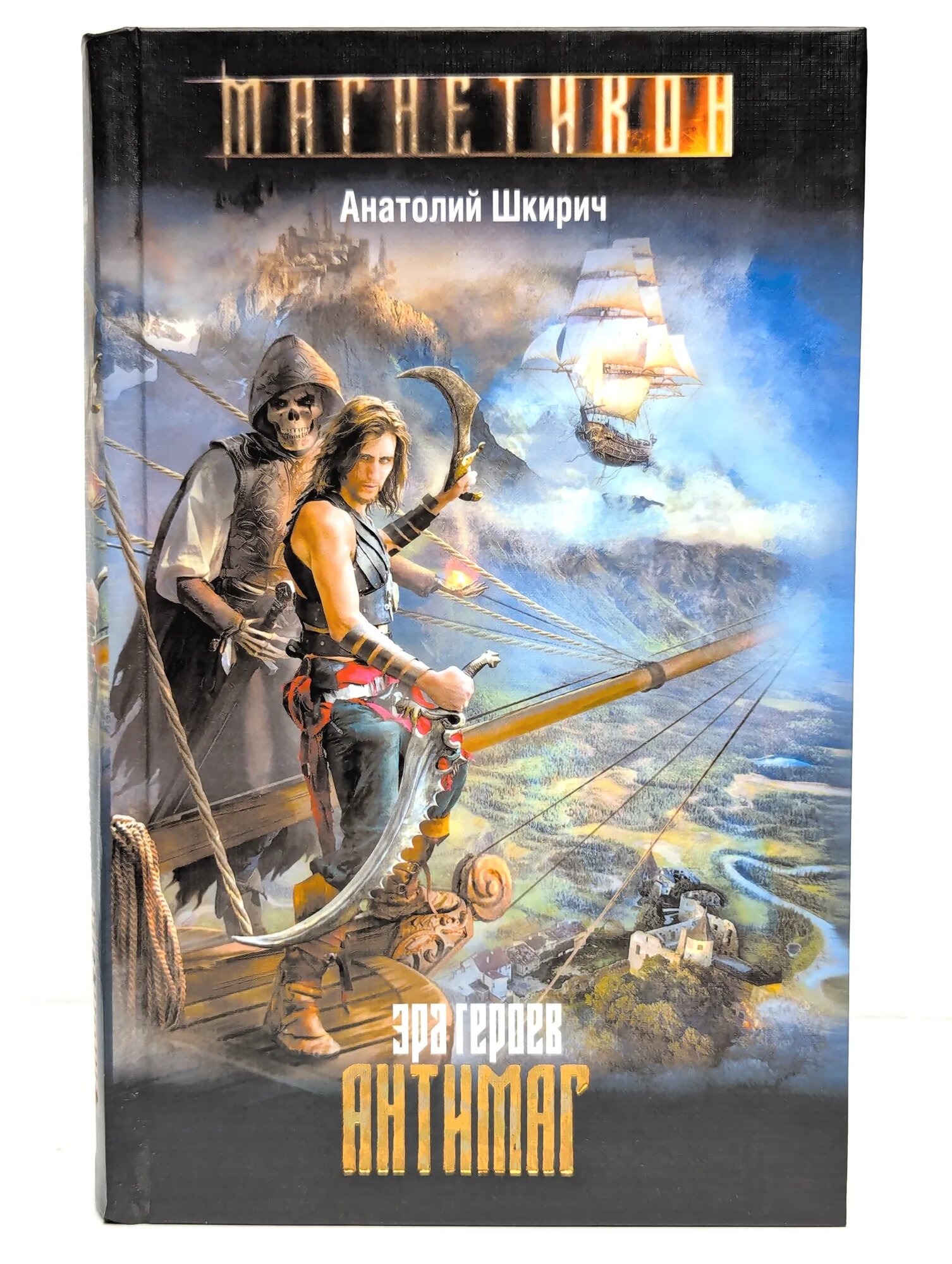 Эра героев. Антимаг Шкирич Анатолий Владимирович 2015