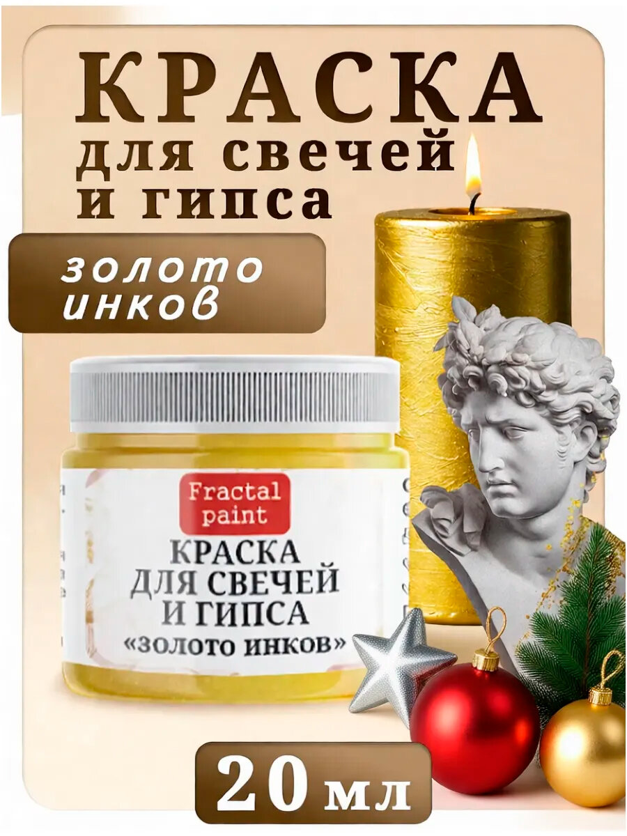 Краска Fractal Paint для свечей и гипса "Золото инков" (20 мл)