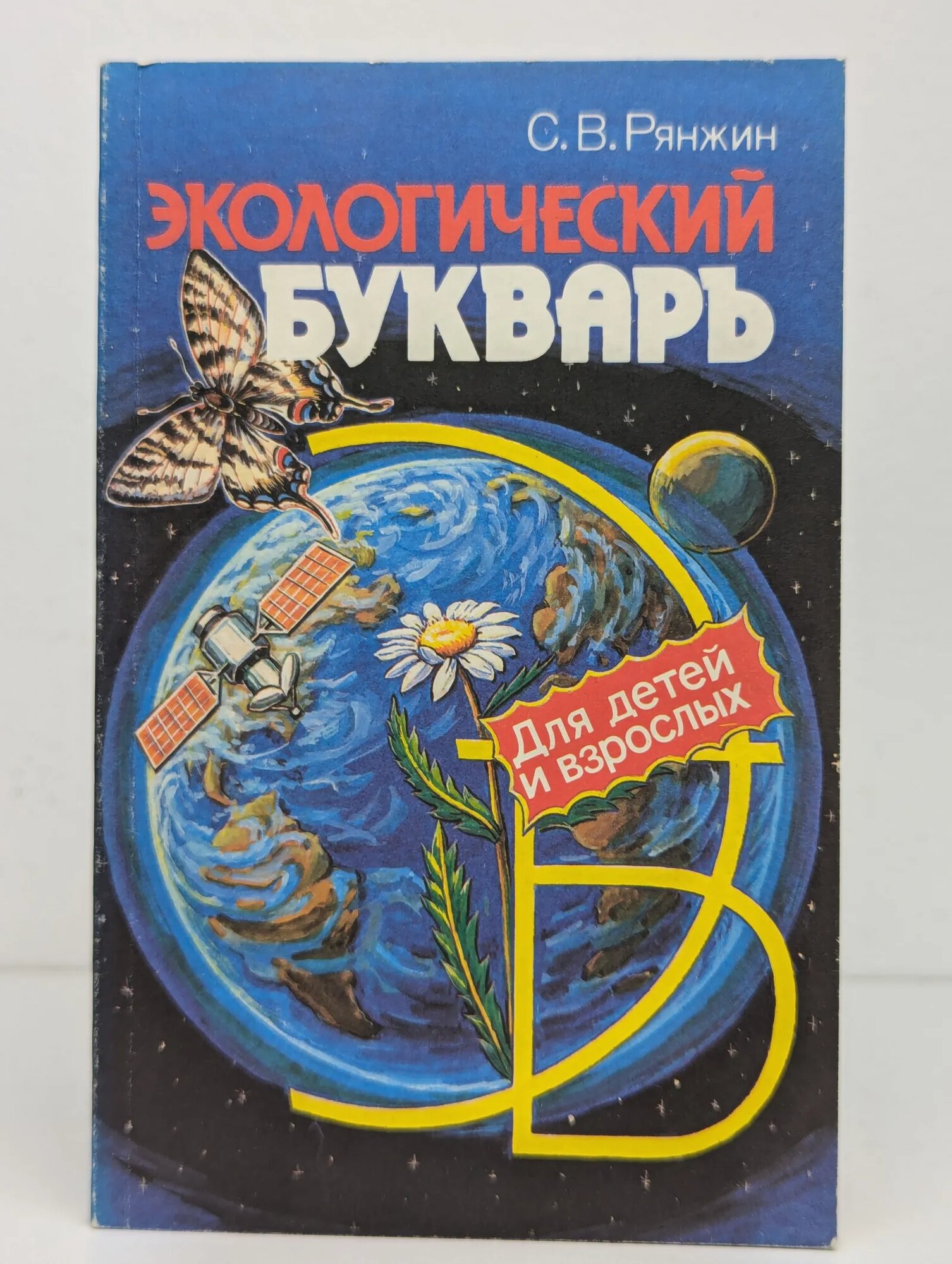 Экологический букварь для детей и взрослых Рянжин Сергей Валентинович 1994