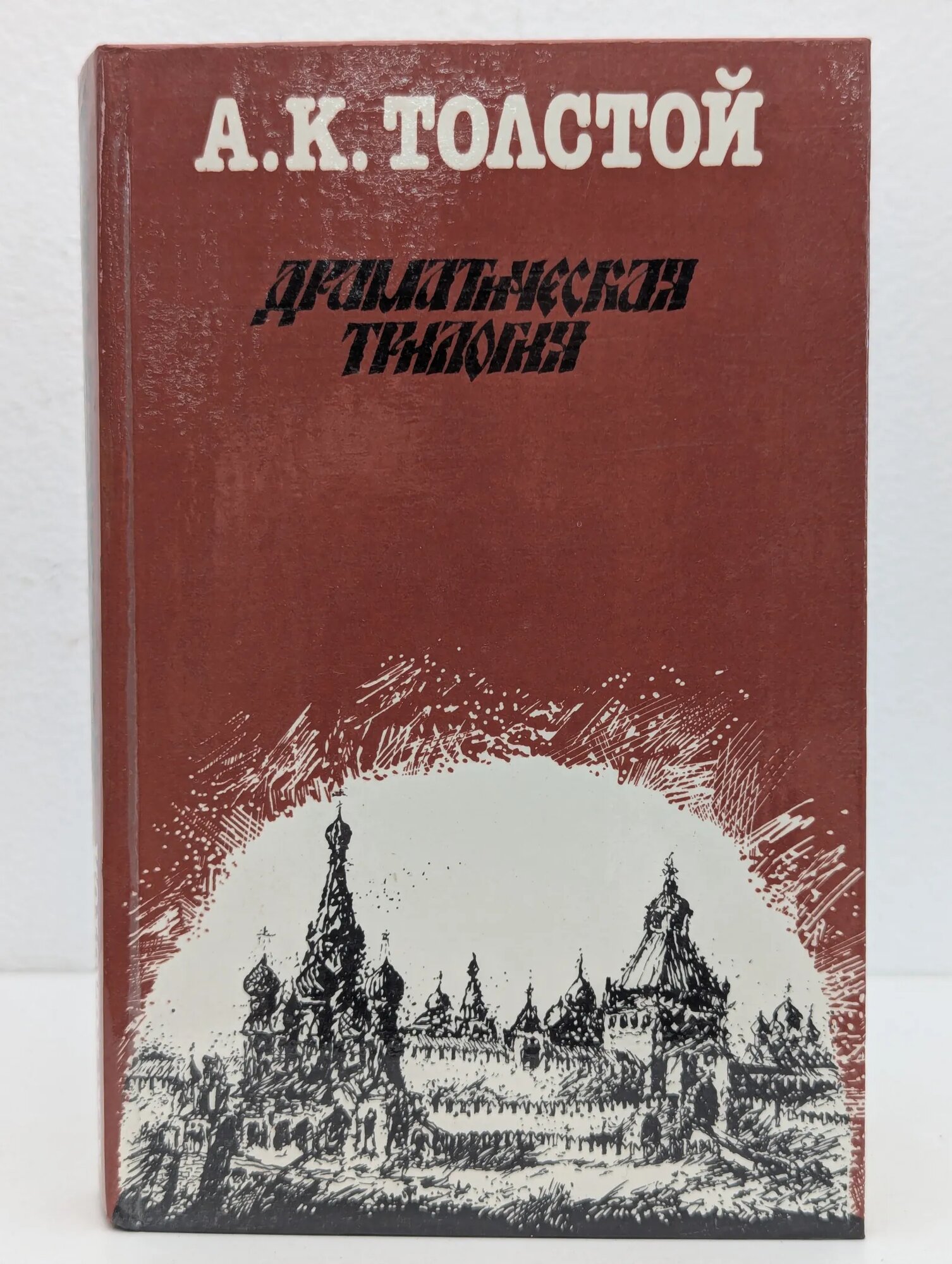 Драматическая трилогия Толстой Алексей Константинович 1987