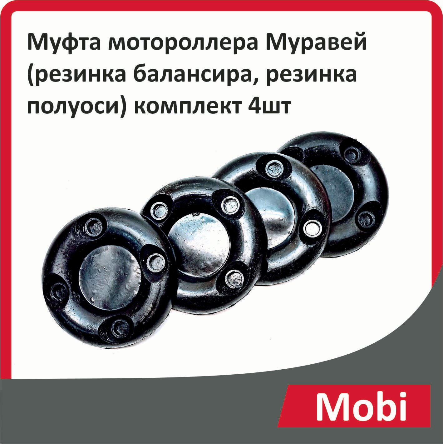 Муфта мотороллера Муравей (резинка балансира, резинка полуоси) комплект 4шт