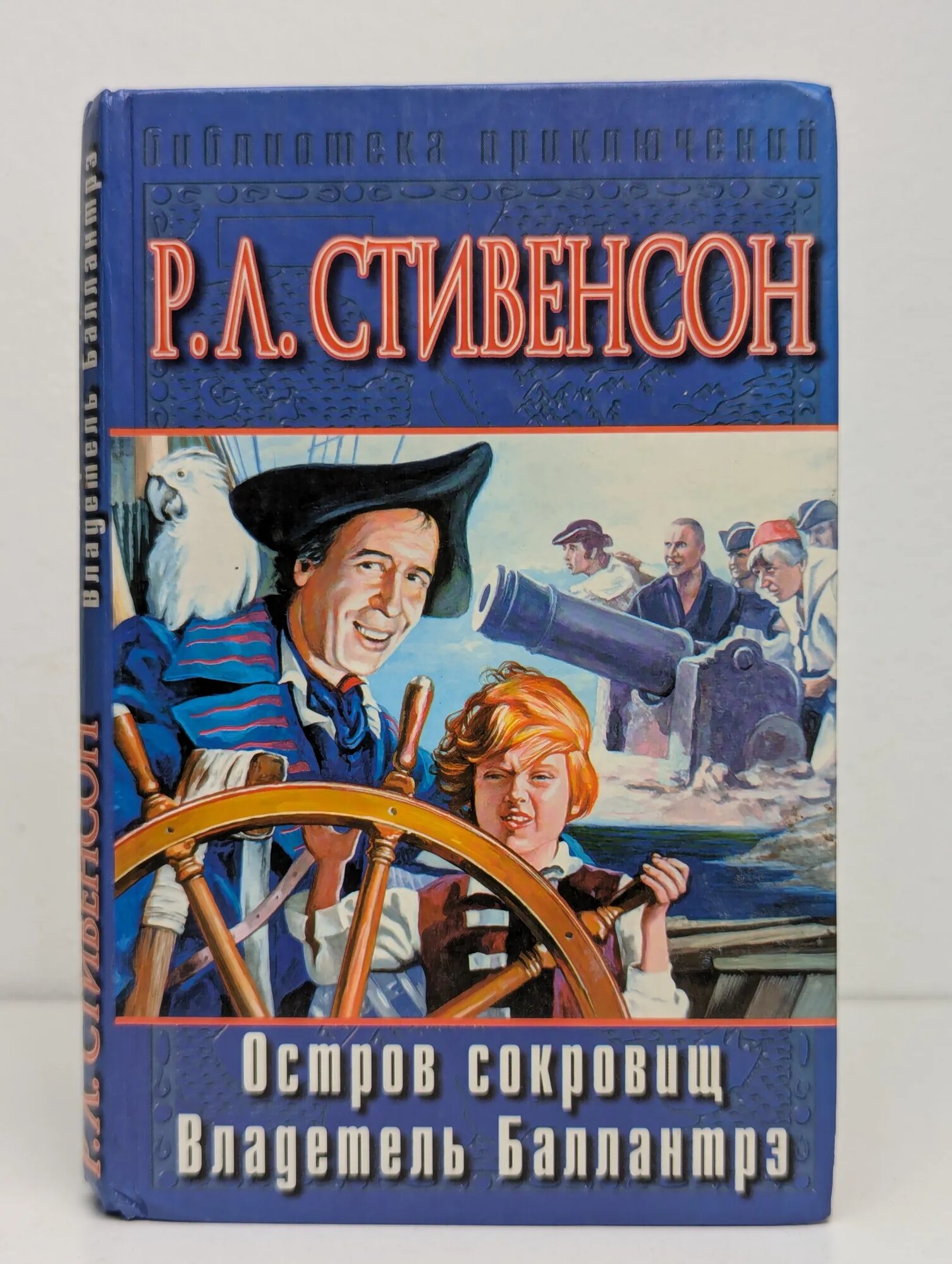 Остров сокровищ. Владелец Баллантрэ Стивенсон Роберт Льюис 2002