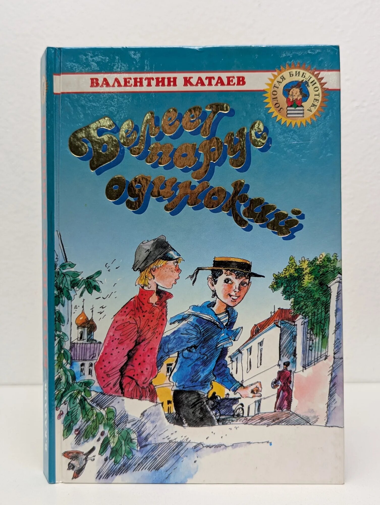 Белеет парус одинокий Катаев Валентин Петрович 2000