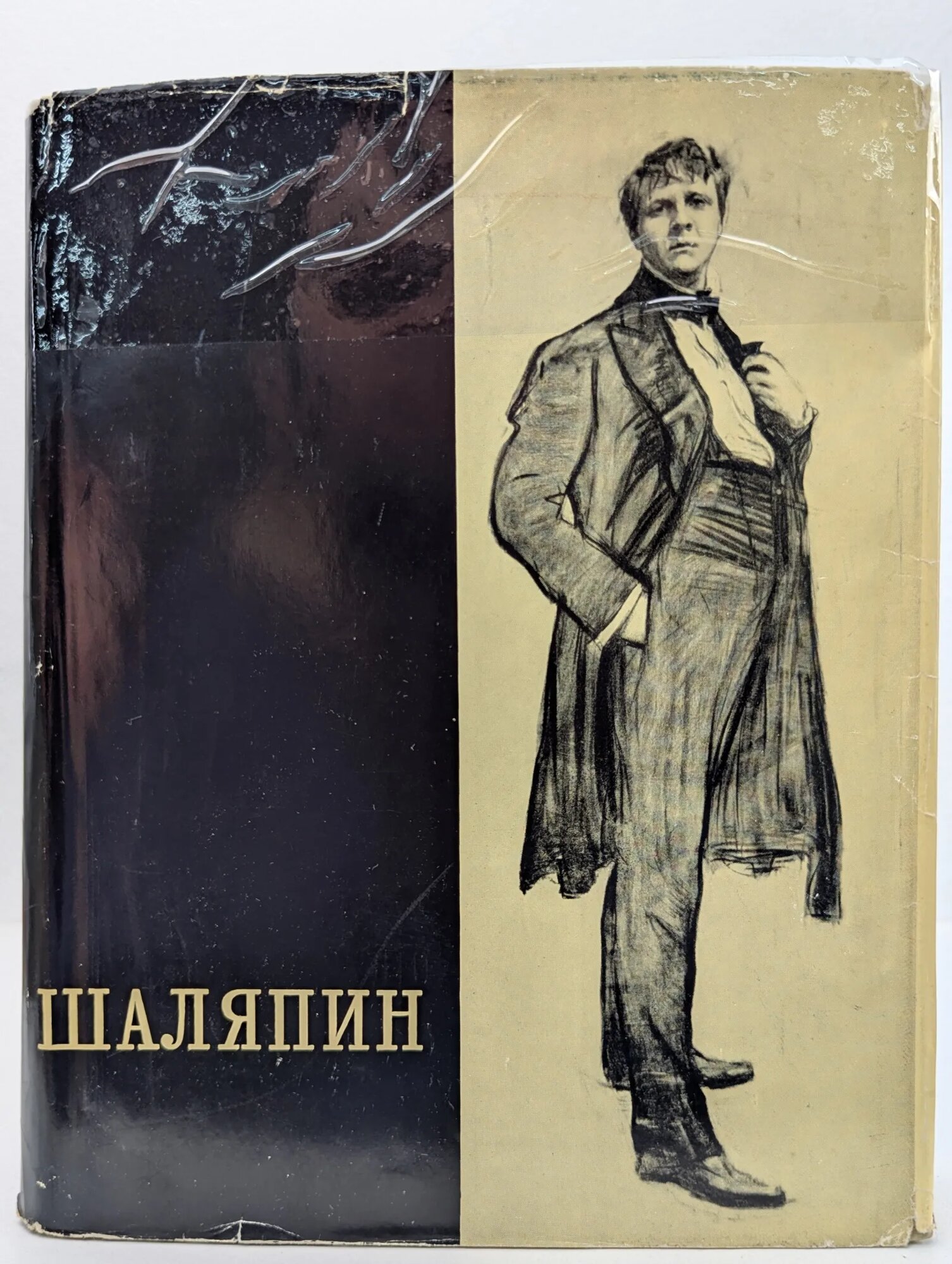Федор Шаляпин. В 2 томах. Том 1. Литературное наследство. Письма. Воспоминания от отце Федор Иванович Шаляпин 1960