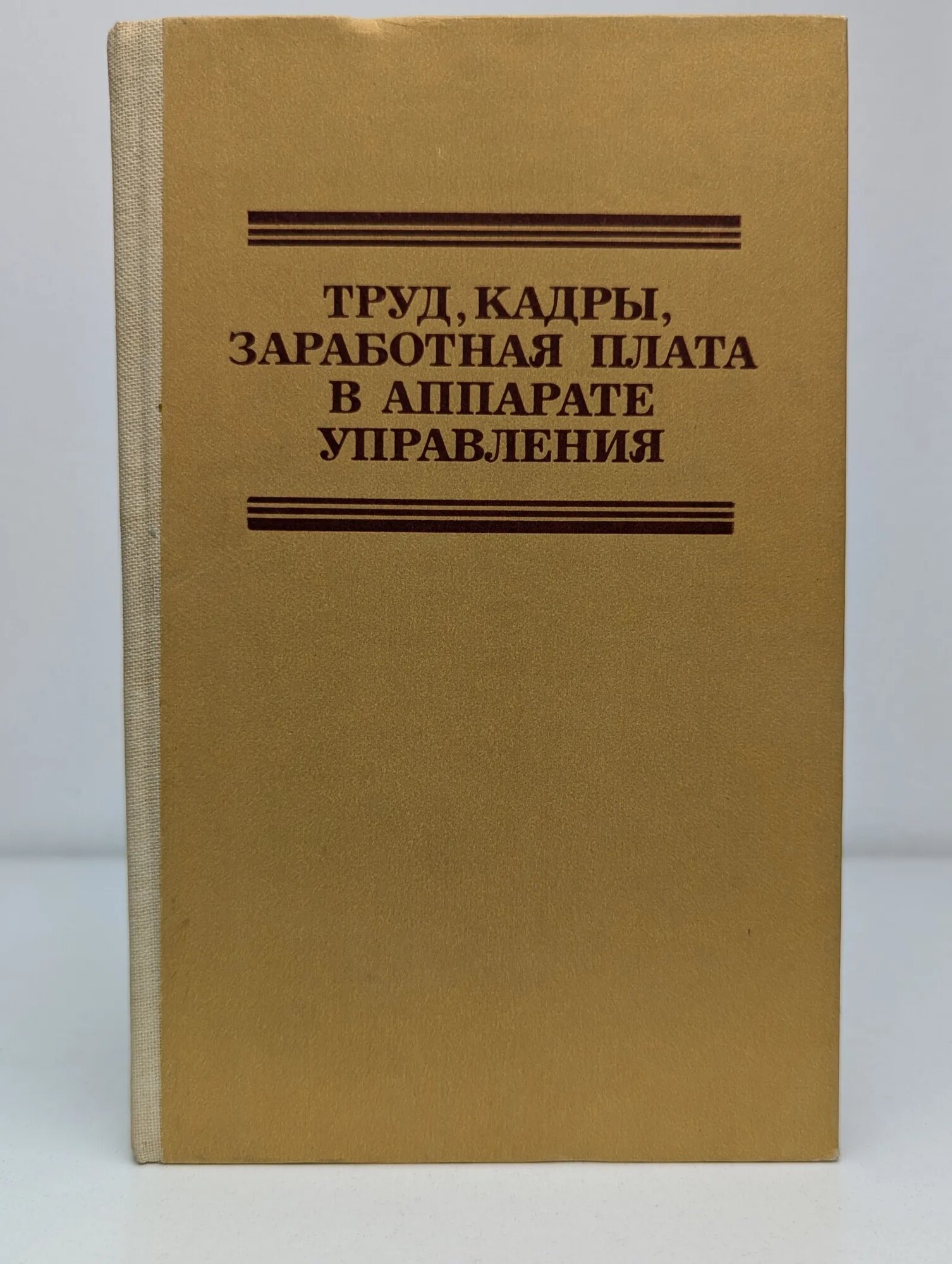 Труд, кадры, заработная плата в аппарате управления 1986