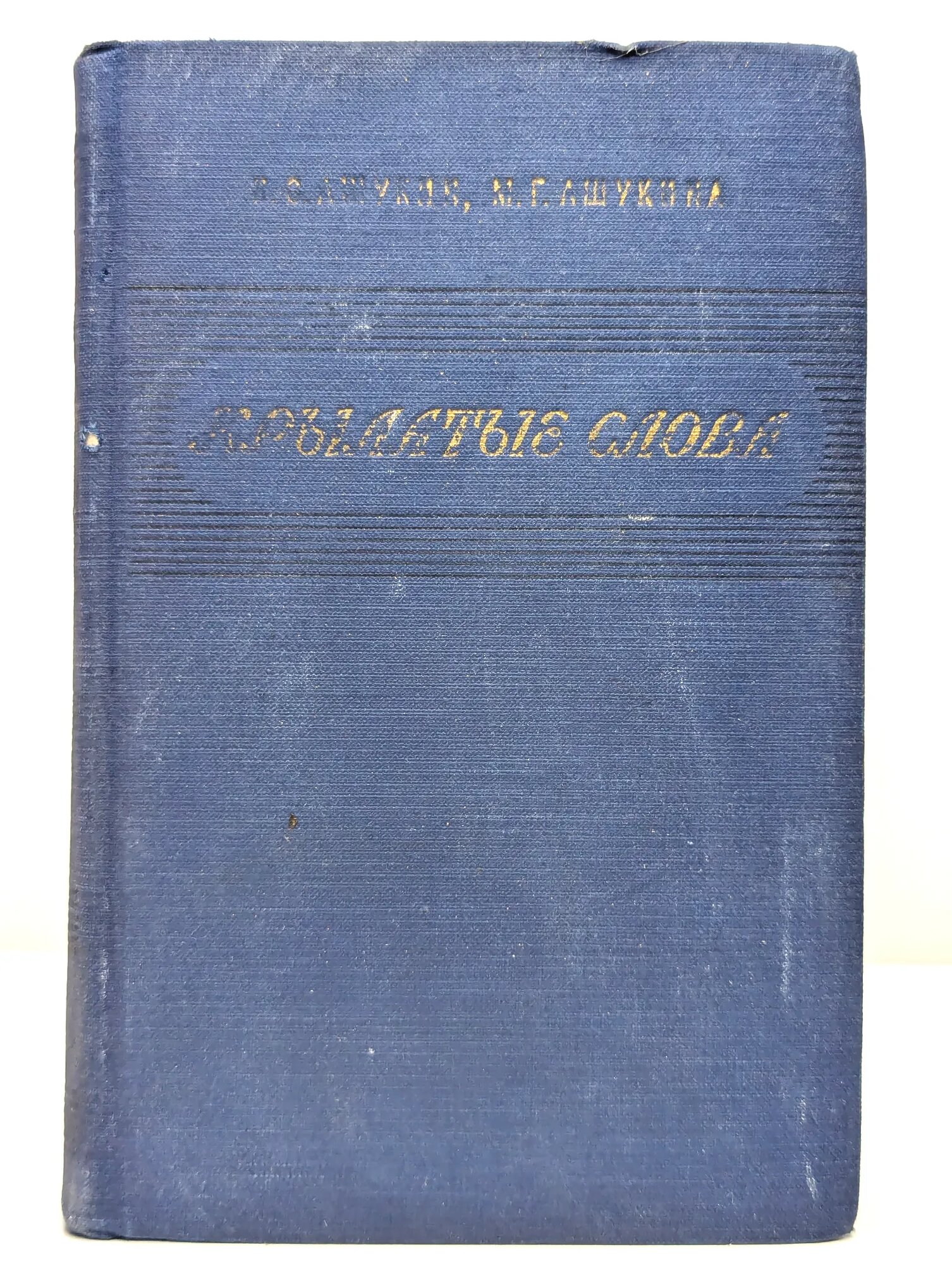 Крылатые слова Ашукина Мария Григорьевна, Ашукин Николай Сергеевич 1955