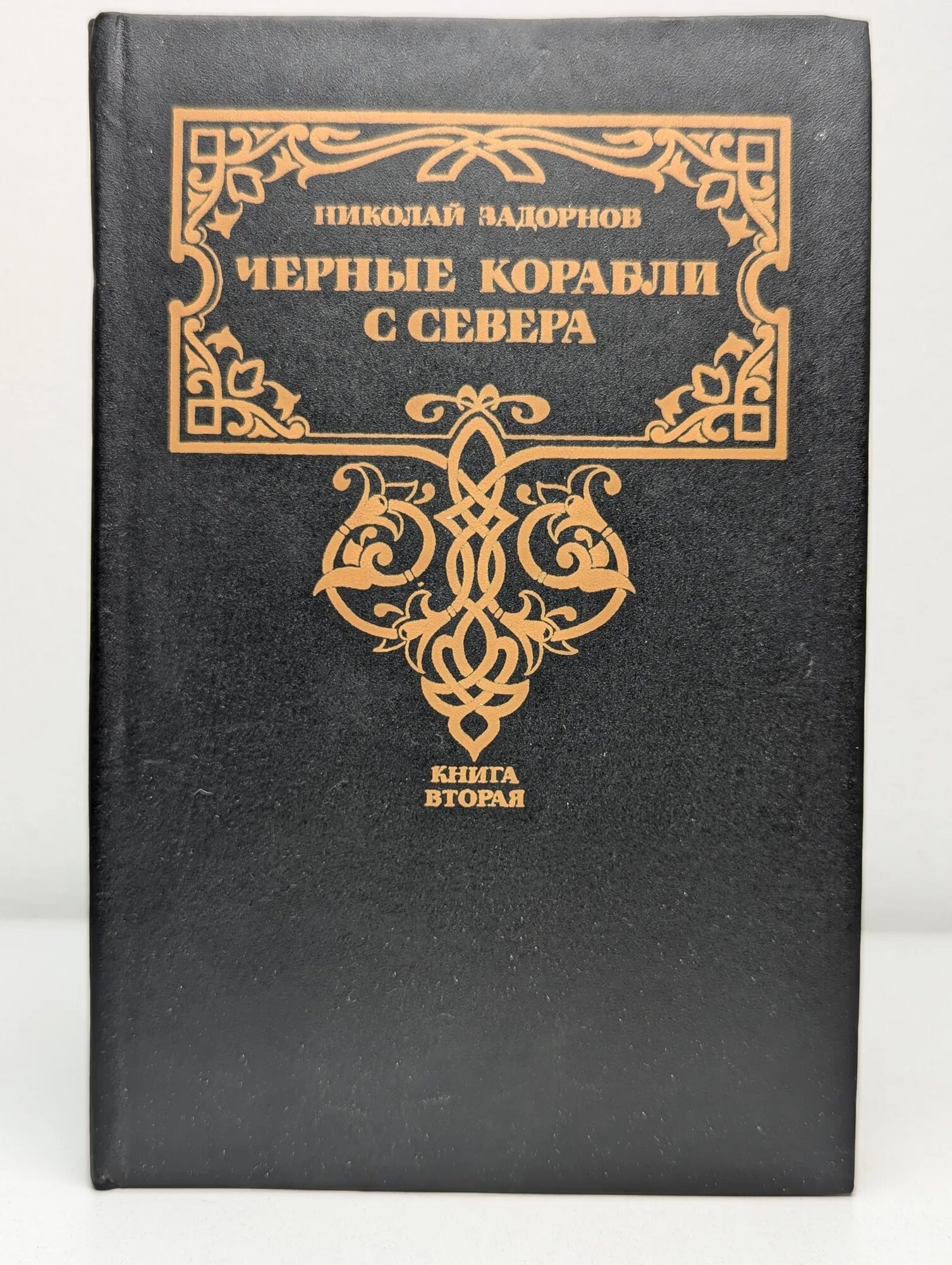 Черные корабли с Севера. В 2 книгах. Книга 2 Задорнов Николай Павлович 1993