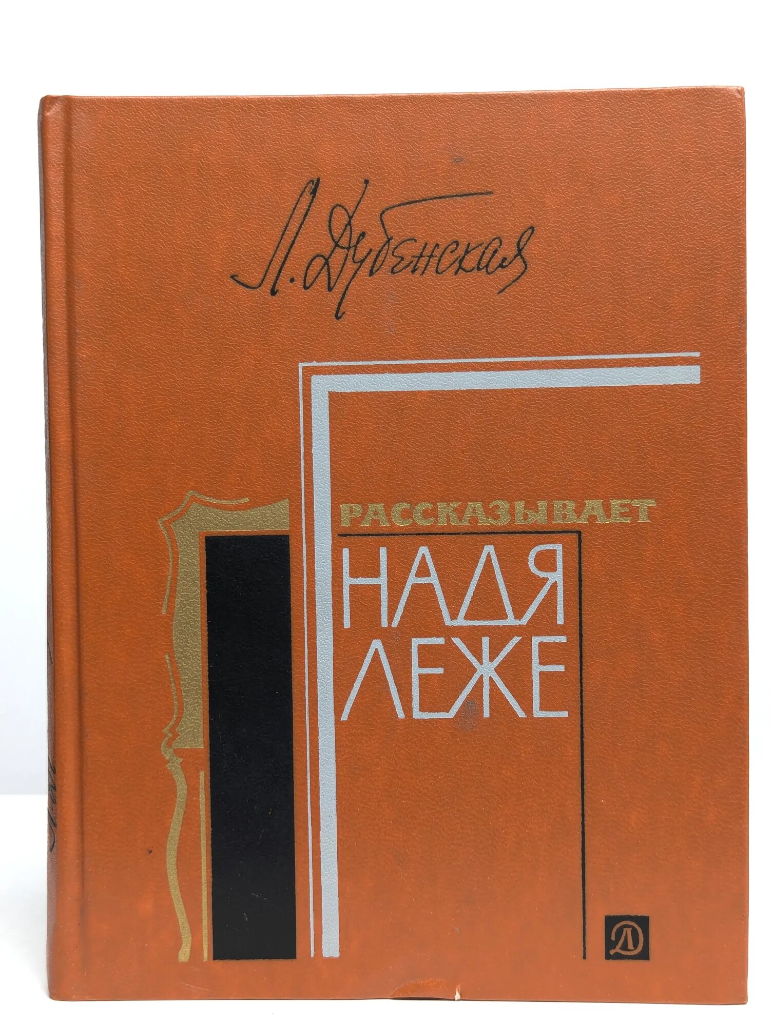 Рассказывает Надя Леже Дубенская Любовь Александровна 1978
