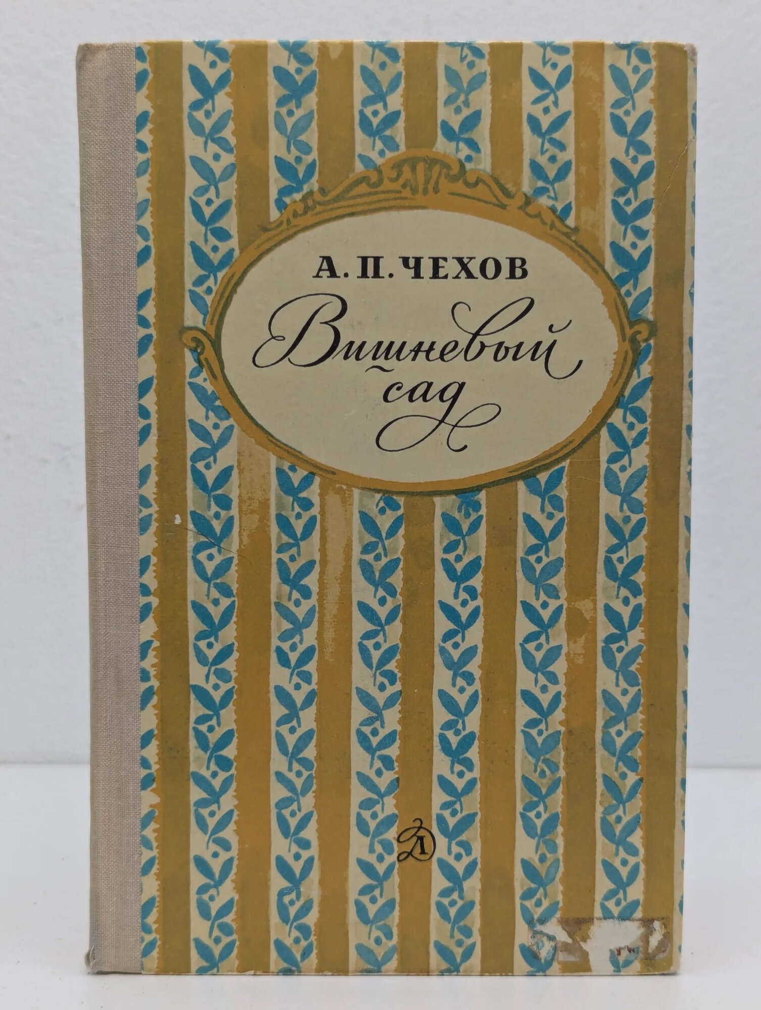 Вишневый сад Чехов Антон Павлович 1980