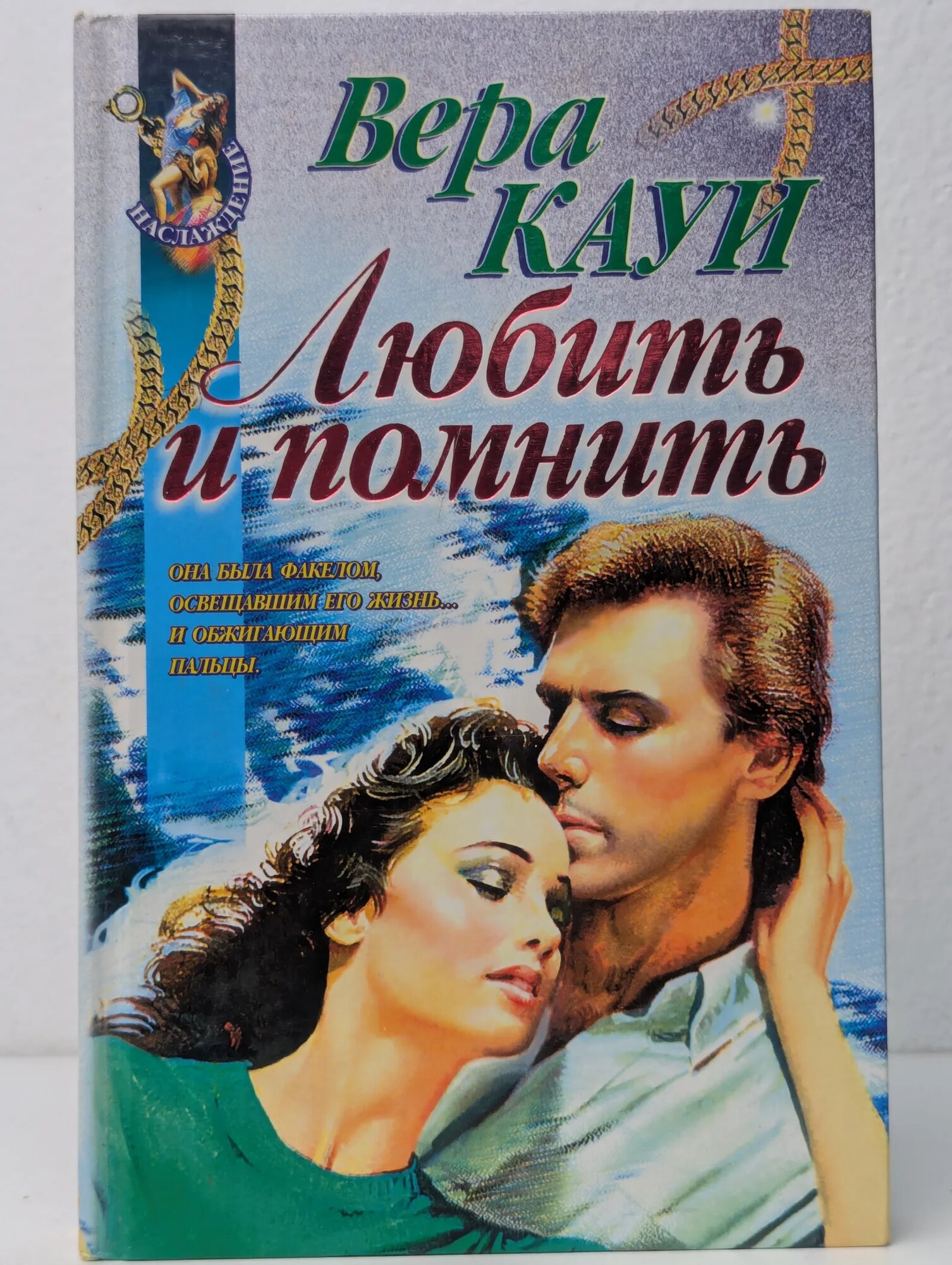 Любить и помнить Кауи Вера 1997