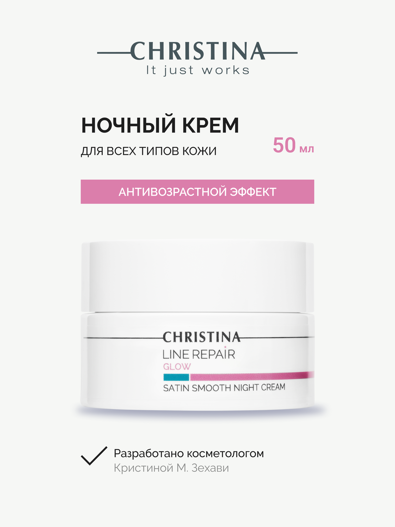 Christina Line Repair Glow Satin Smooth Night Cream Разглаживающий ночной крем для лица Сатин 50 мл.