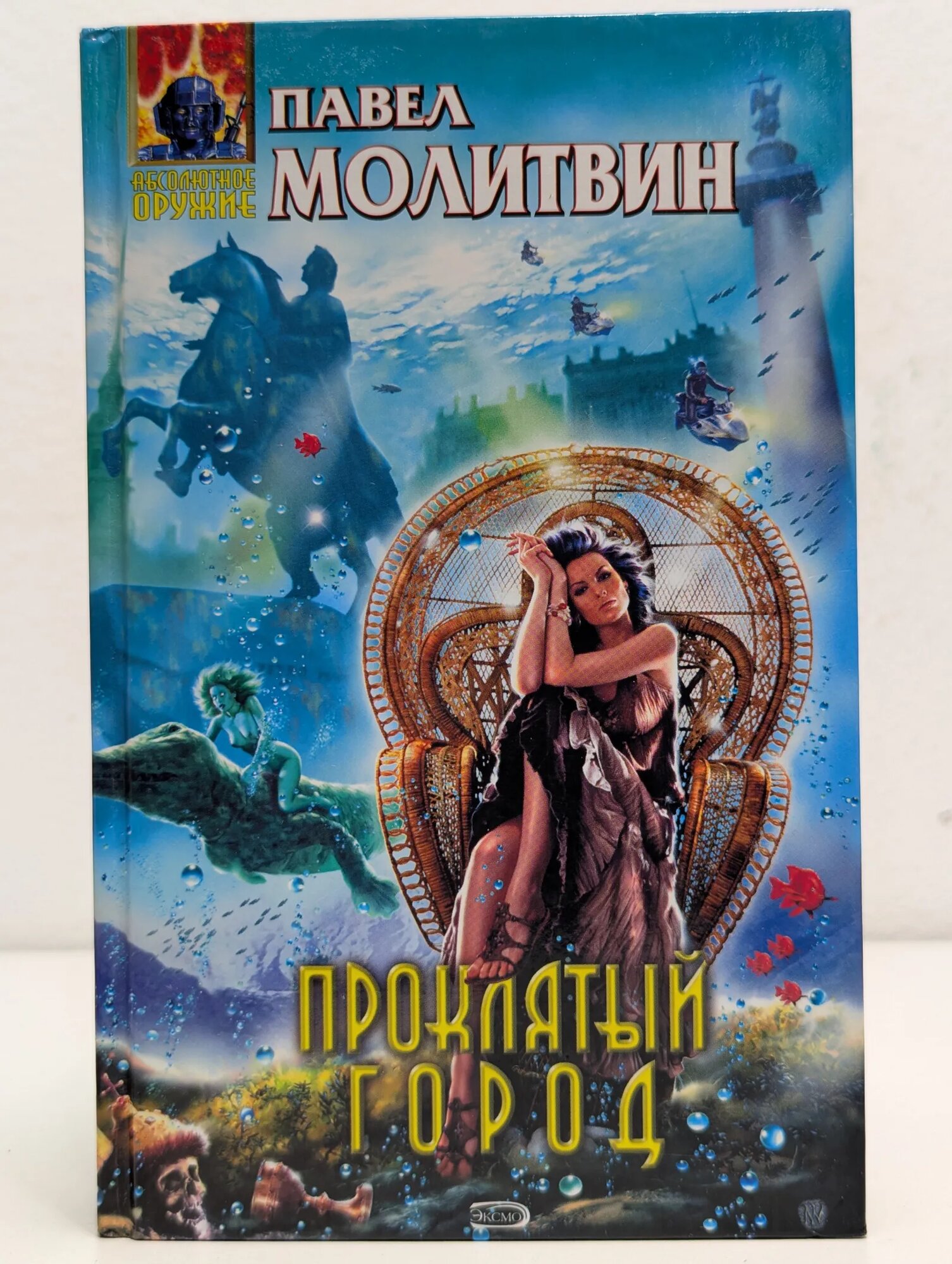 Проклятый город Молитвин Павел Вячеславович 2006