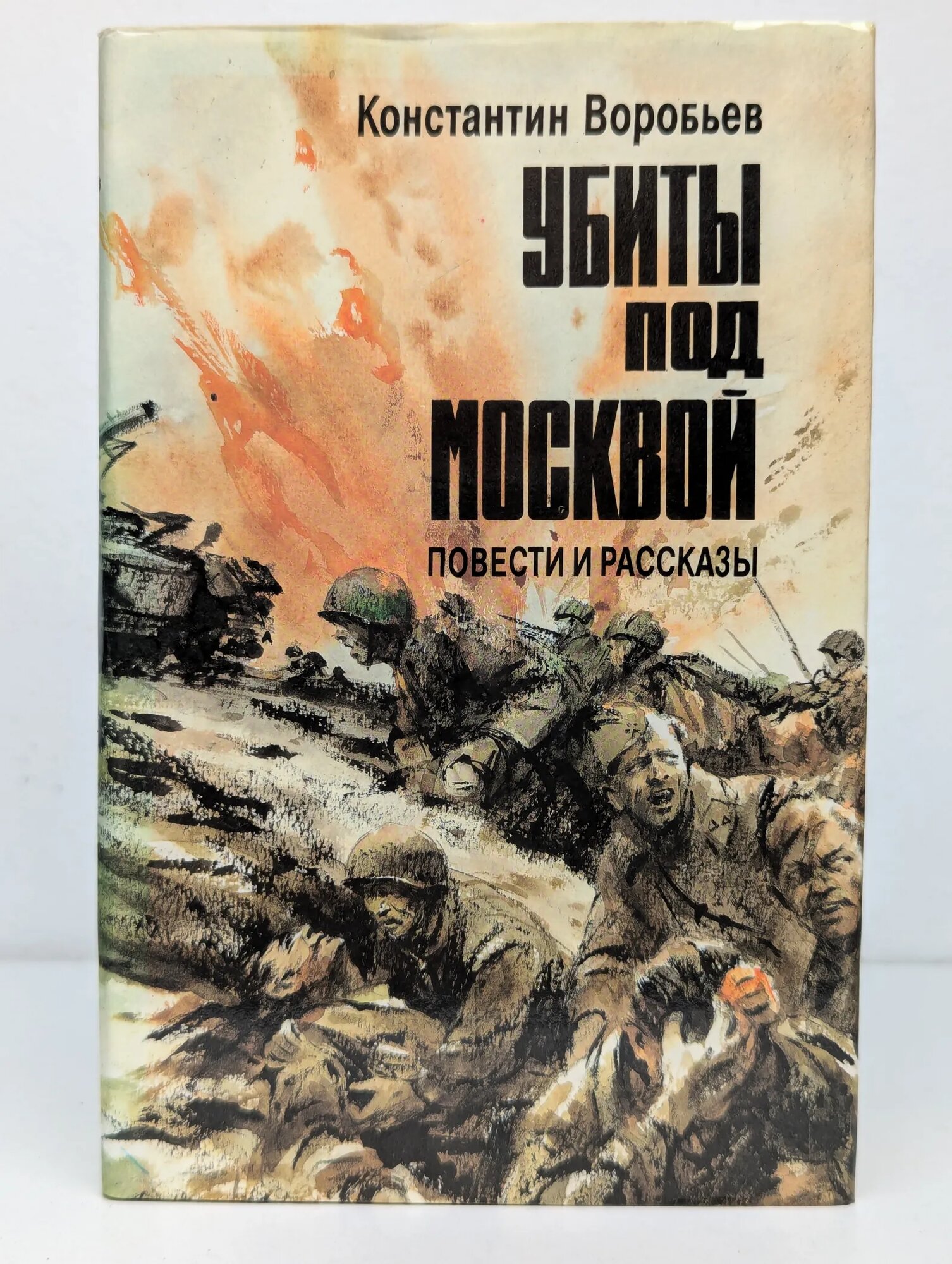 Убиты под Москвой. Повести и рассказы Воробьев Константин Дмитриевич 1994