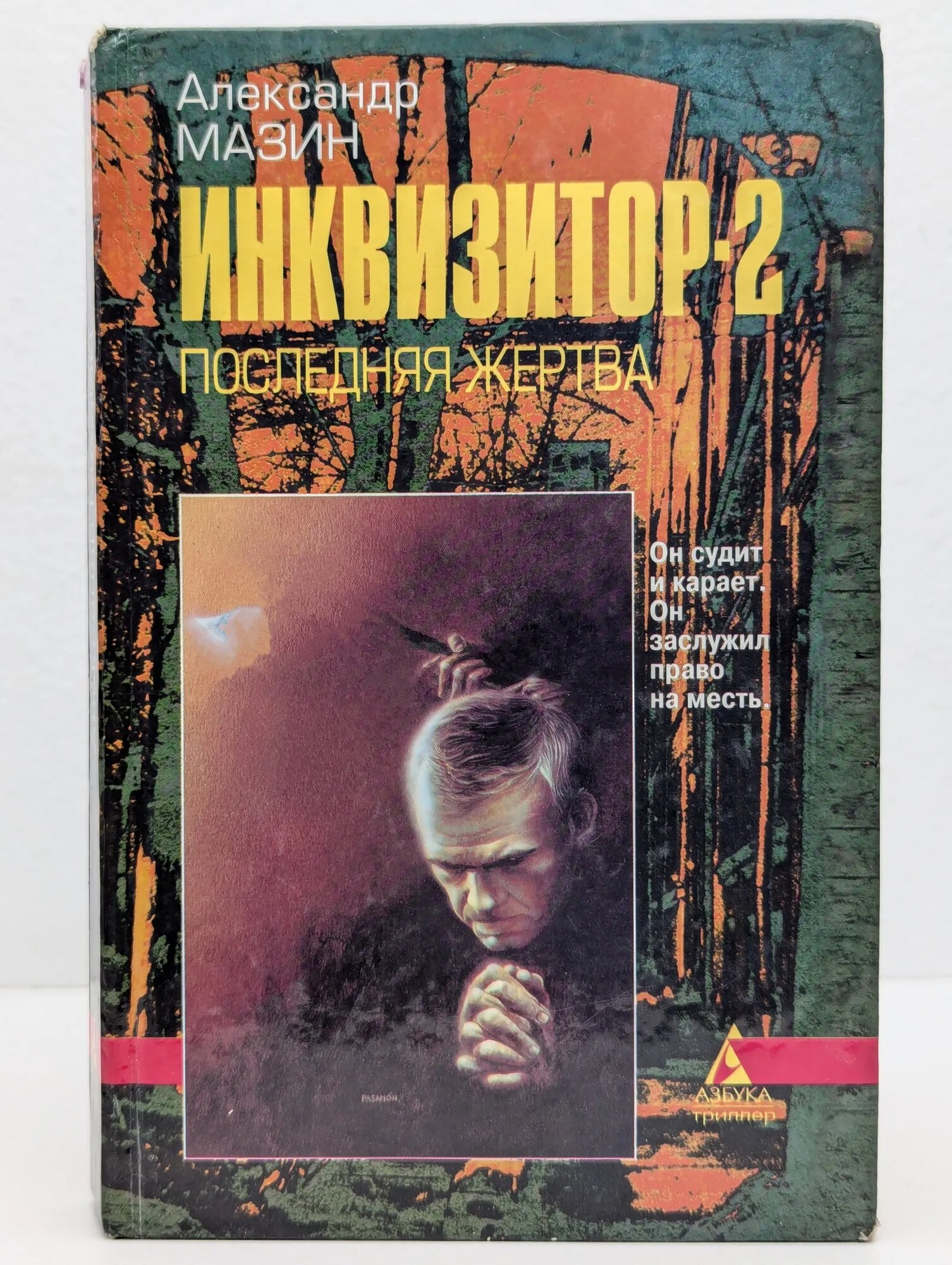 Инквизитор-2. Последняя жертва Мазин Александр Владимирович 1996