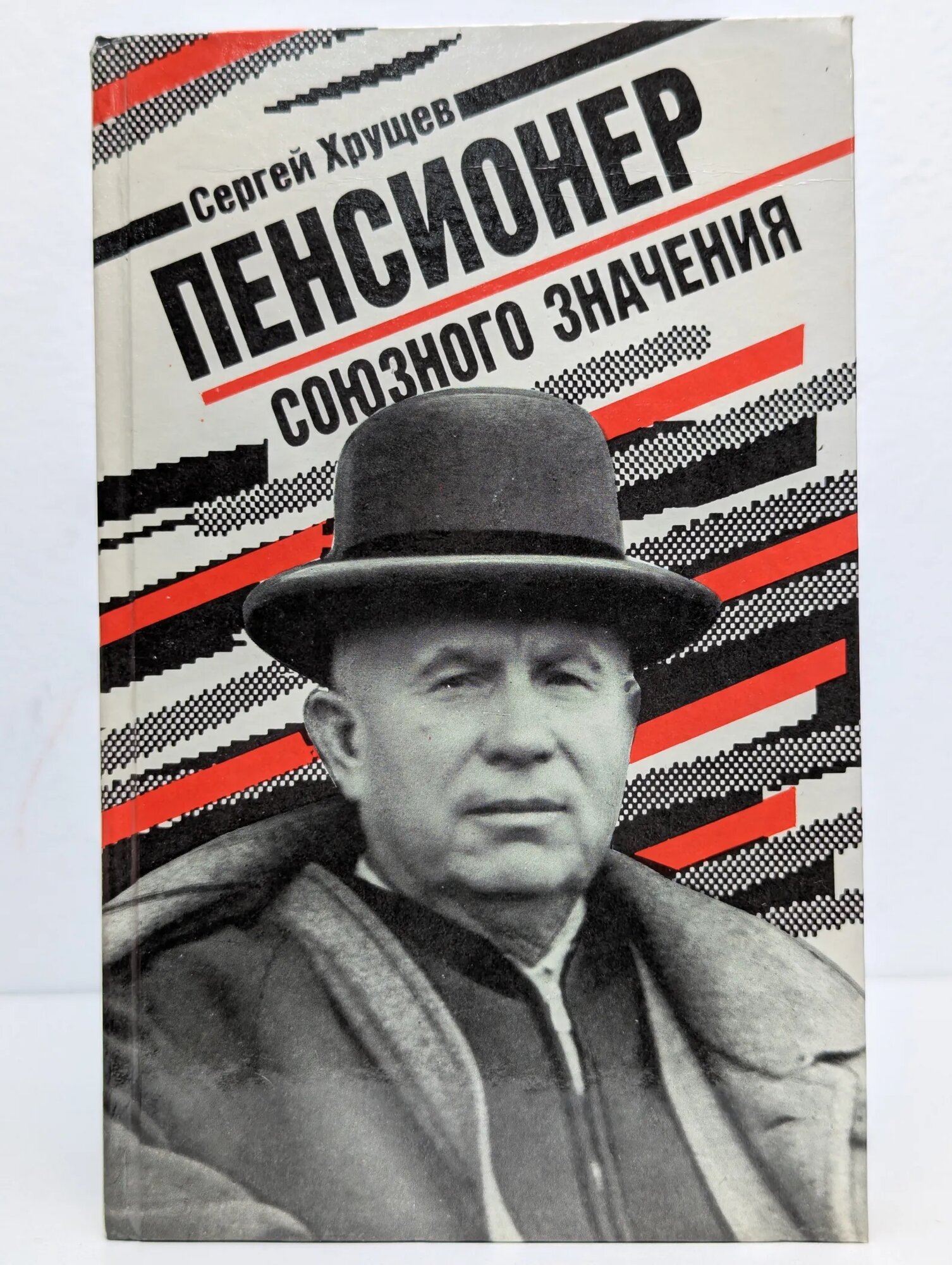Пенсионер союзного значения Хрущев Сергей Никитич 1991