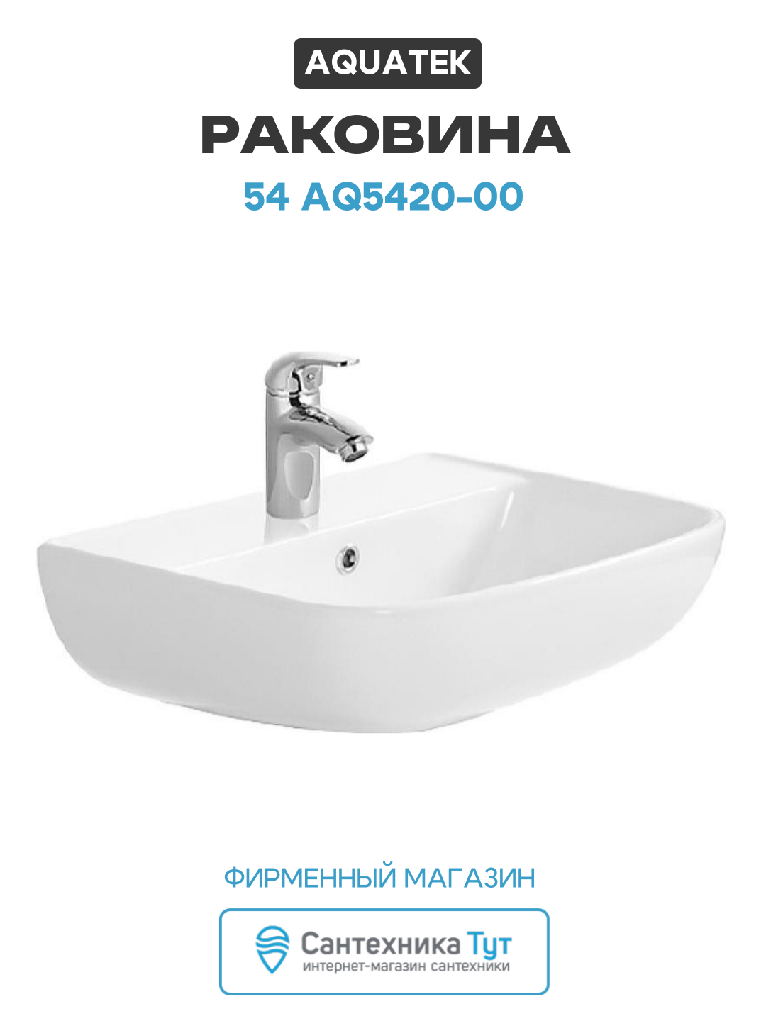 Раковина Aquatek 54 AQ5420-00 фарфор подвесная 54 Россия, современный стиль