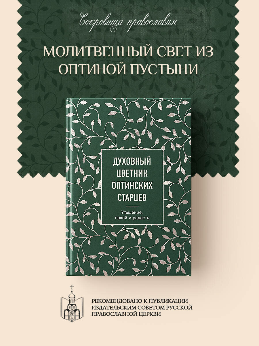 Духовный цветник оптинских старцев. Утешение, покой и радость