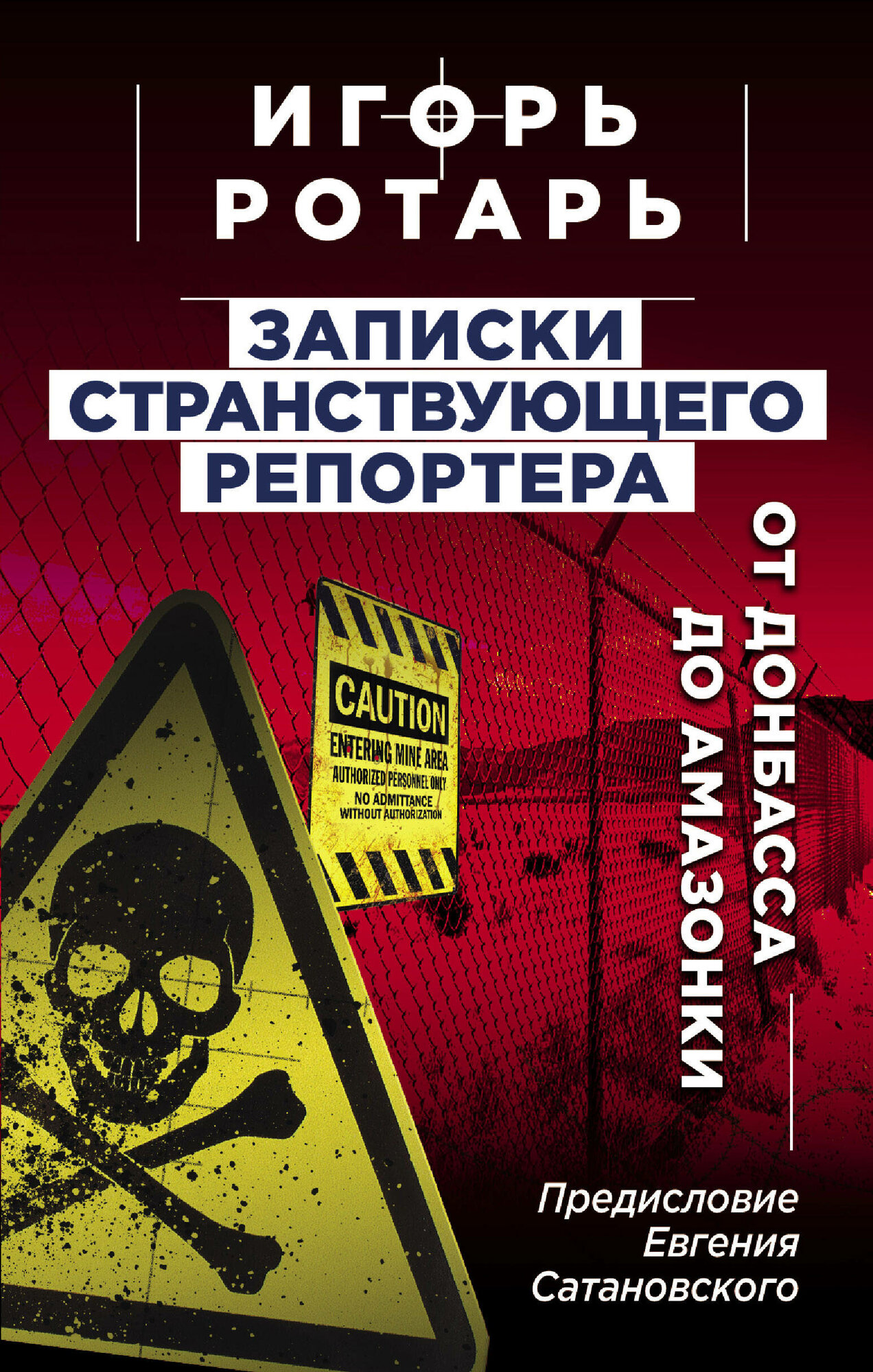 Ротарь И. В. Записки странствующего репортера: От Донбасса до Амазонки