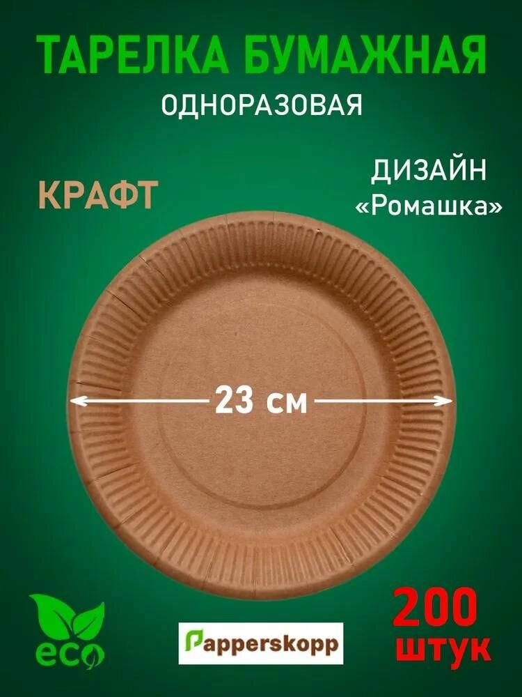 Тарелка бумажная 23 см "Ромашка" двусторонний Крафт, 200 штук