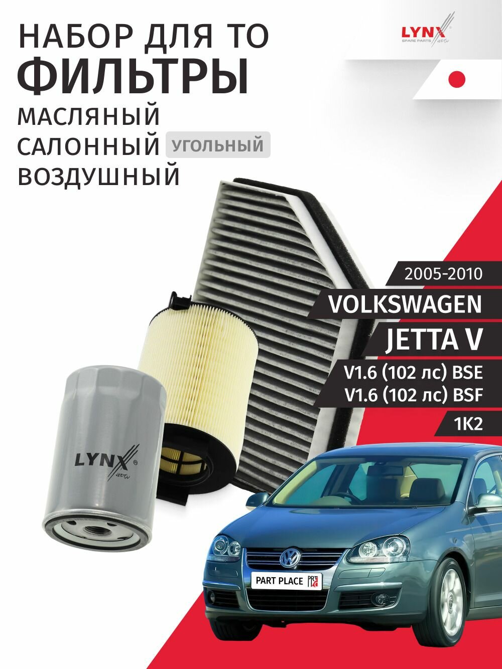 Набор для ТО 2 Volkswagen Jetta (5) 1K2 / Фольксваген Джетта V1.6 (102лс) BSE, BSF / 2005 2006 2007 2008 2009 2010 Фильтр масляный, фильтр воздушный и фильтр салонный угольный / Комплект 3 шт LYNXauto