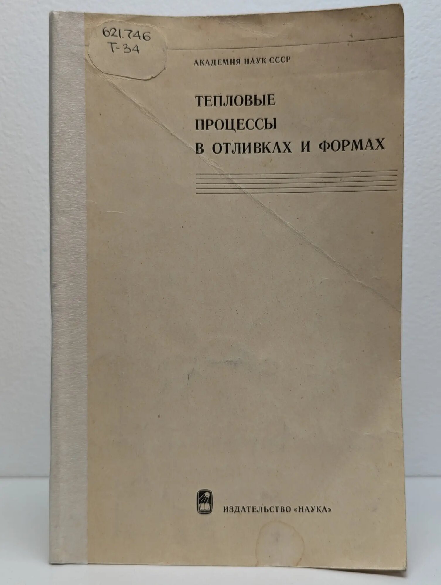 Тепловые процессы в отливках и формах. Труды 15 совещания по теории литейных процессов Сборник 1972