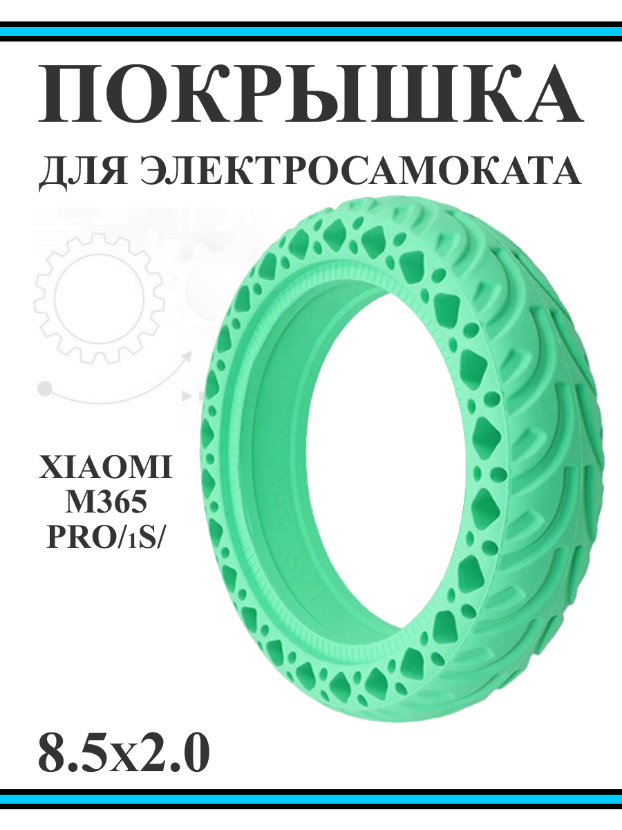 Покрышка литая для самоката Xiaomi M365 8,5х2 с перфорацией, зеленая