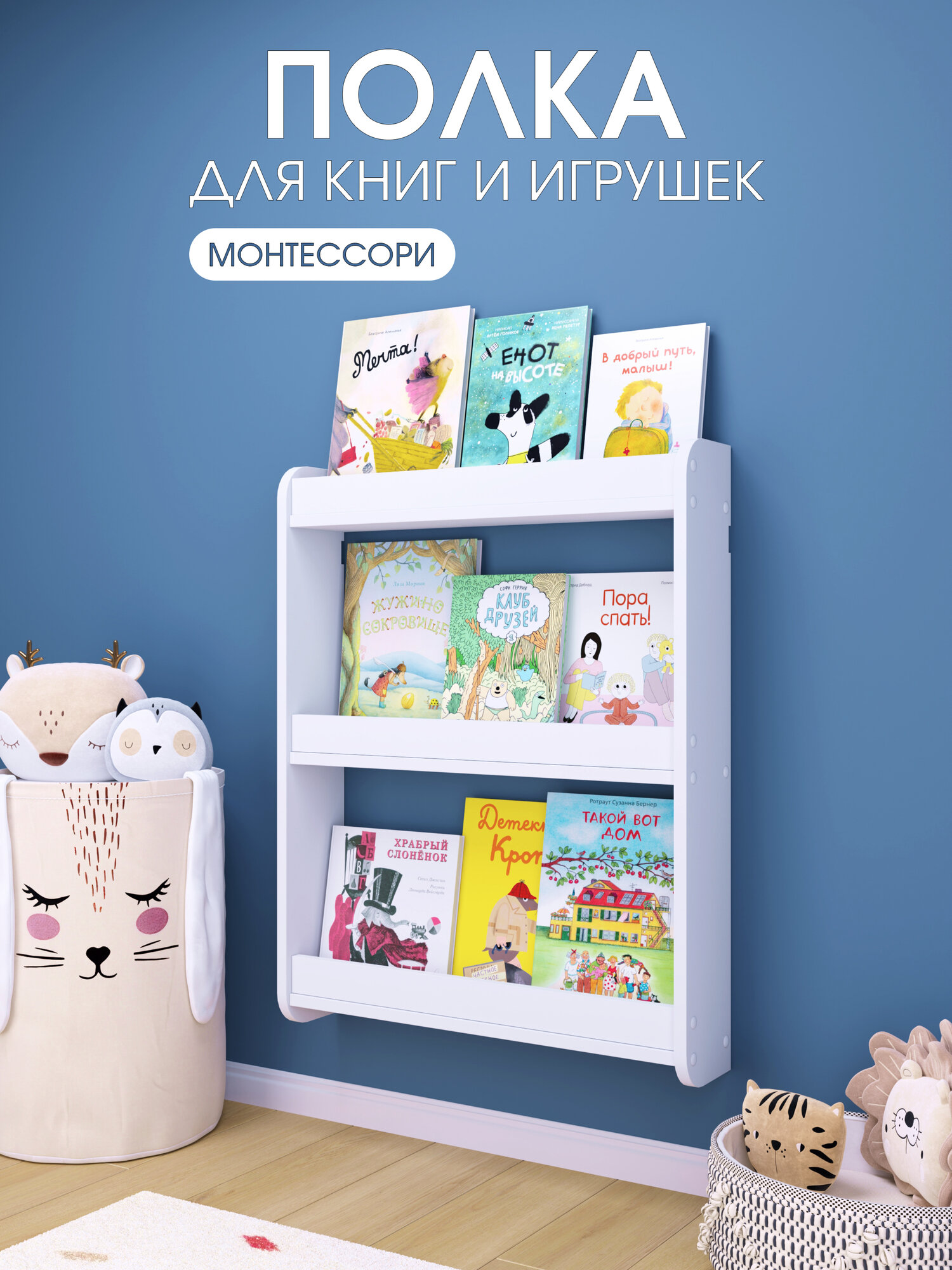 Полка настенная для книг и игрушек в детскую "монтессори" белая, ЛДСП