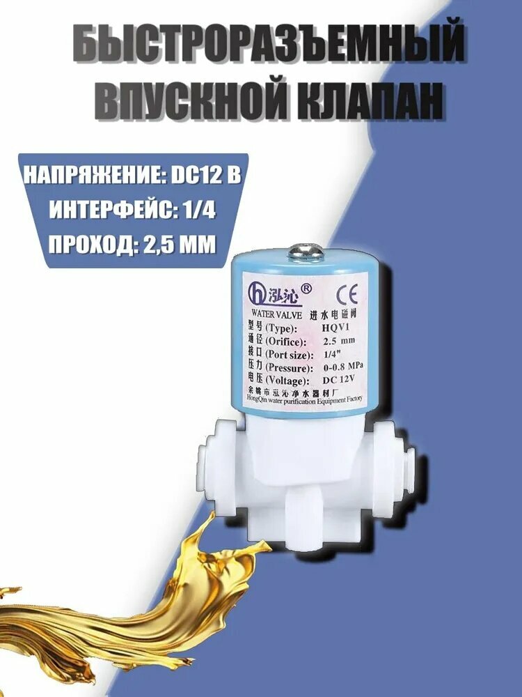 Электромагнитный клапан постоянного тока 12 В прямого действия (нормально закрытый)1/4" 2,5 мм, быстроразъемный выпускной клапан для воды