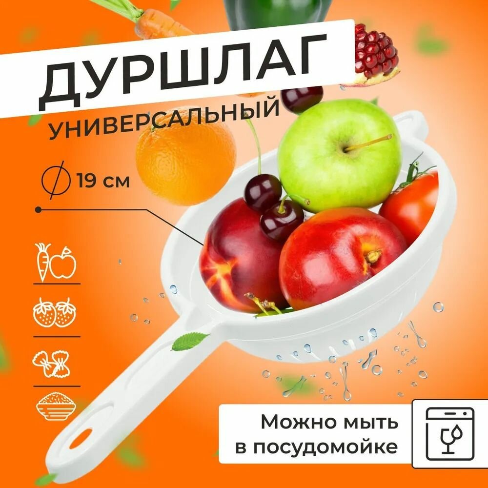 Дуршлаг с ручкой пластиковый для макарон, риса, овощей, фруктов, крупы, ягод и зелени Ар-Пласт, 19 см, белый