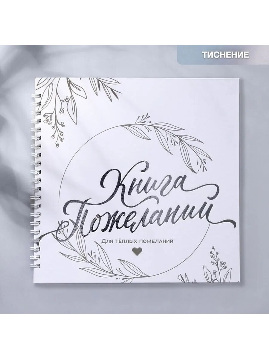 Книга пожеланий для праздников и мероприятий