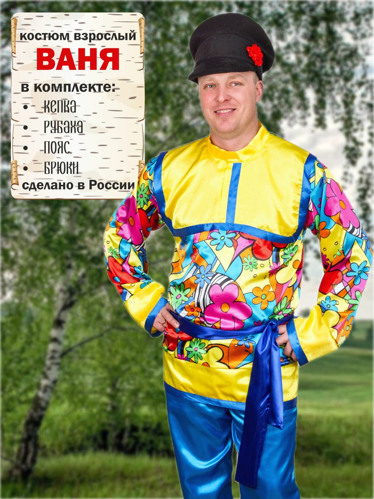 Карнавальный костюм взрослый Ваня