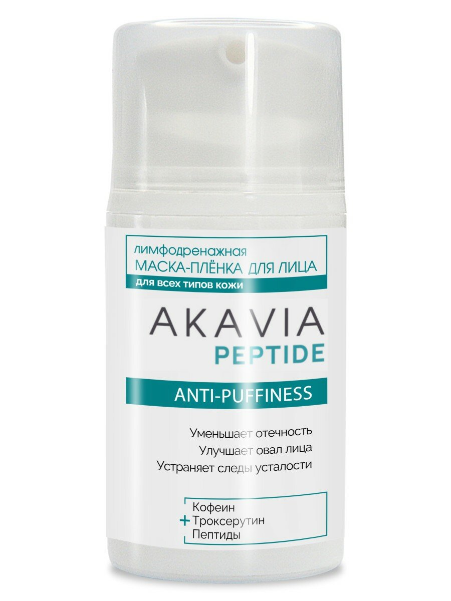 Акавия PEPTIDE Маска-плёнка для лица лимфодренажная 50 мл флакон