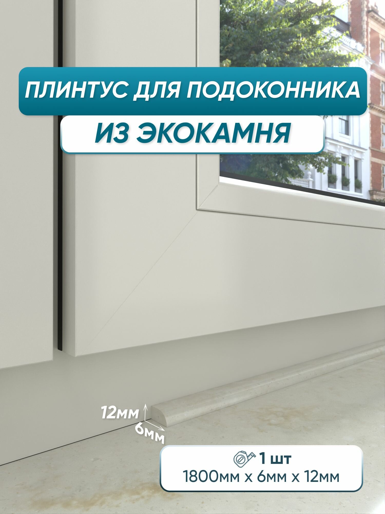 Акриловый плинтус для подоконника BNV СВ12 180см, бежевый мрамор