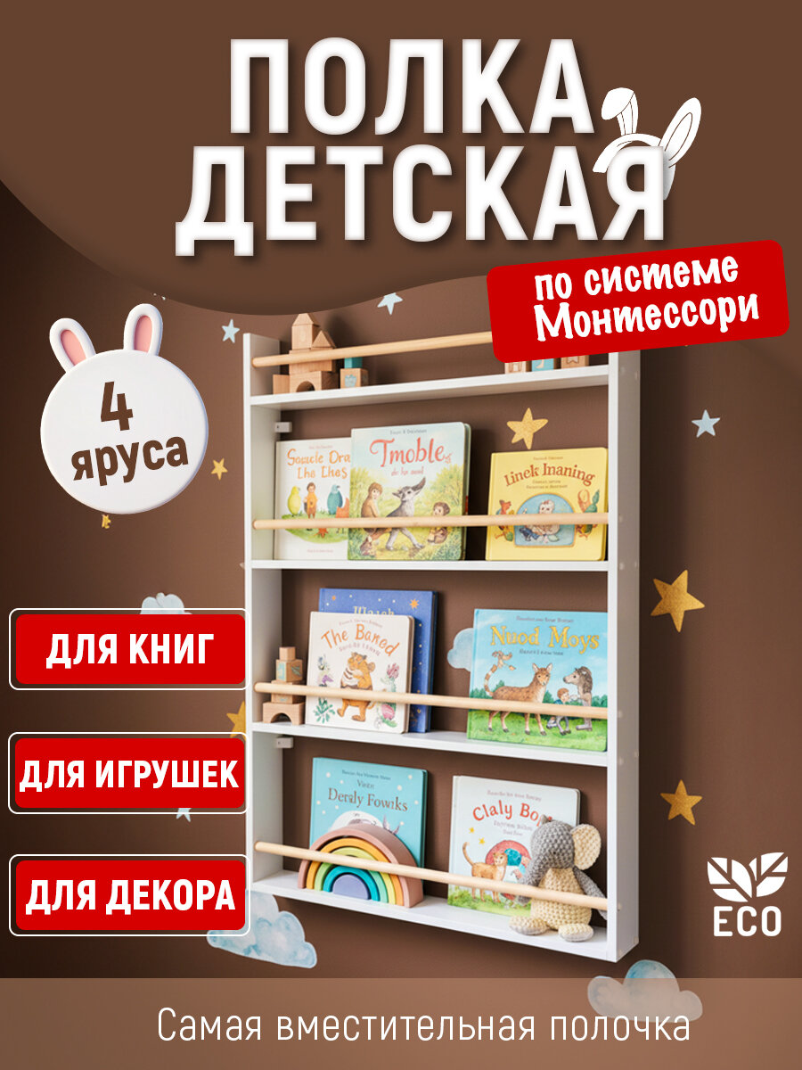 Полка для книг настенная навесная Монтессори/полочка 4 яруса