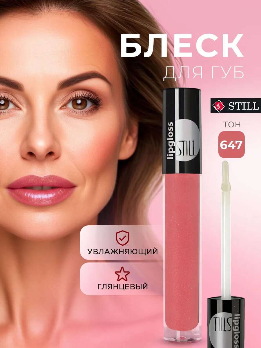 Блеск для губ увлажняющий Still Silver Age, №647 Сладость наслаждения