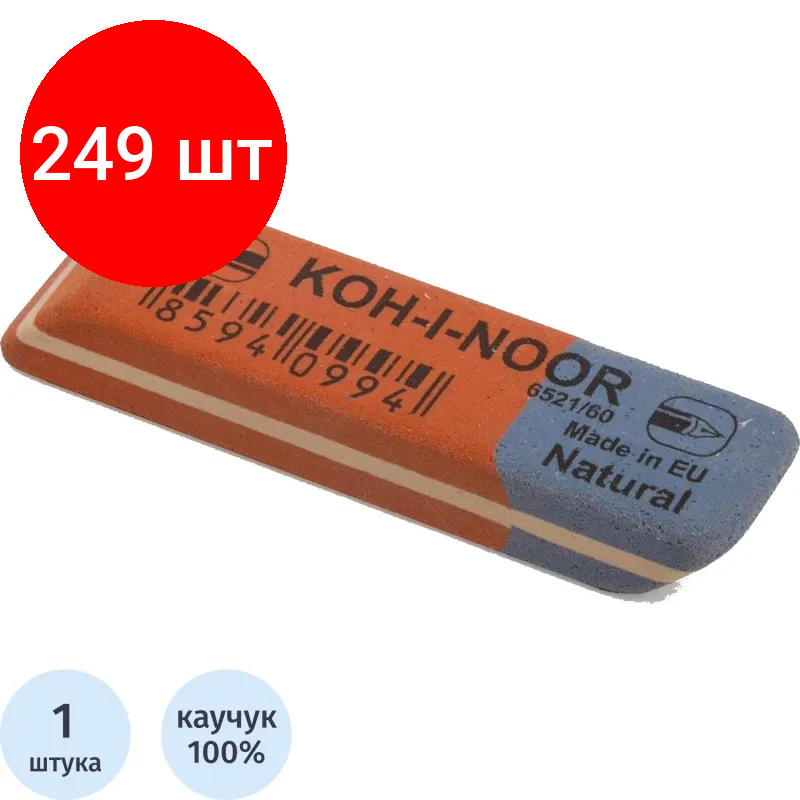 Комплект 249 штук, Ластик KOH-I-NOOR для графита и чернил сине-красный 57х14х8мм 6521 Чехия