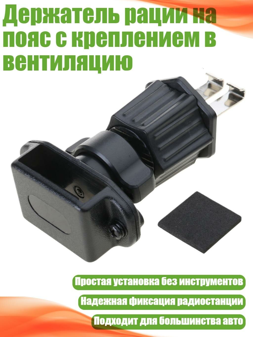 Держатель рации на пояс с креплением в вентиляцию