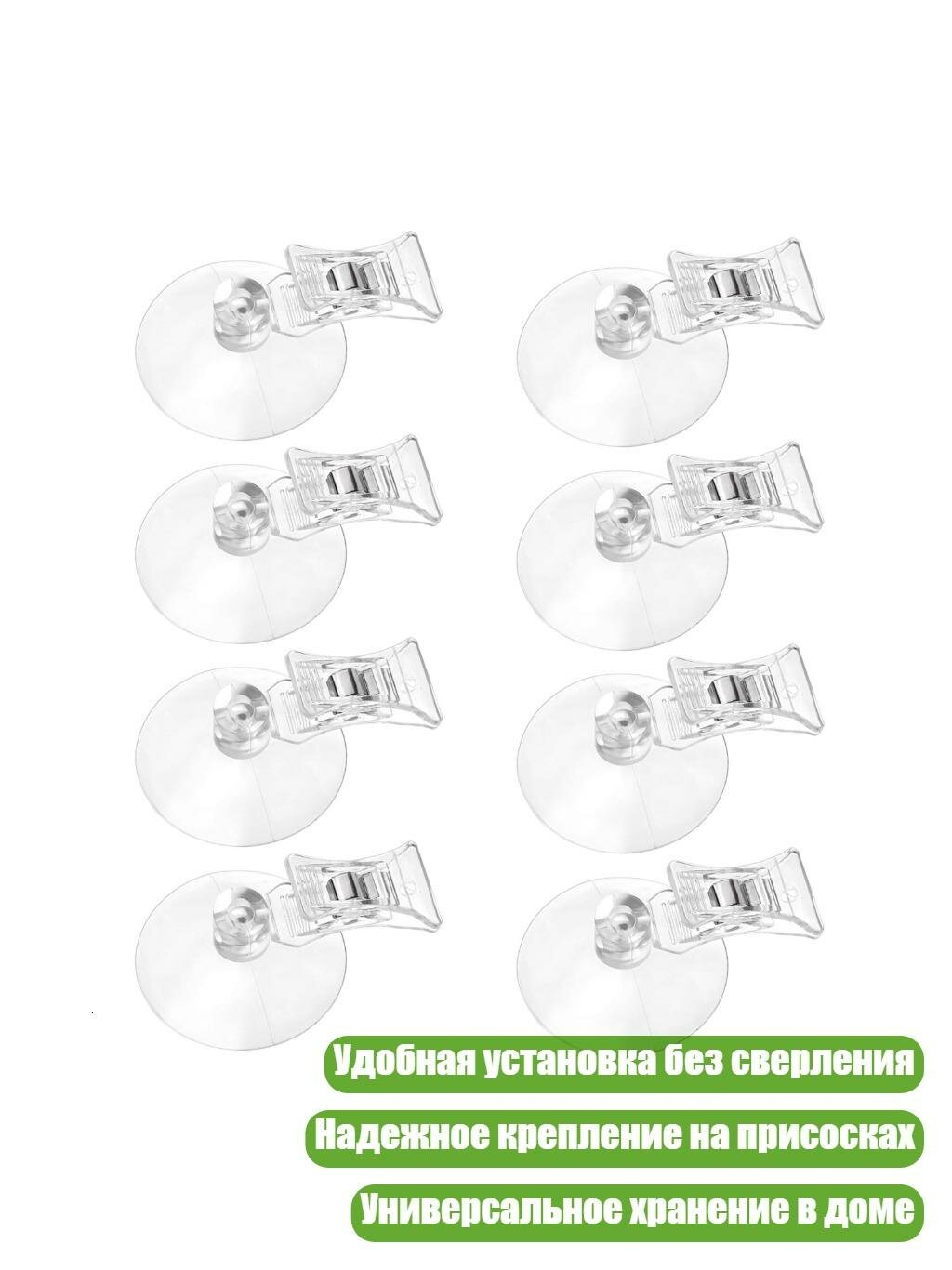 Прозрачные присоски-крючки, 8 шт.