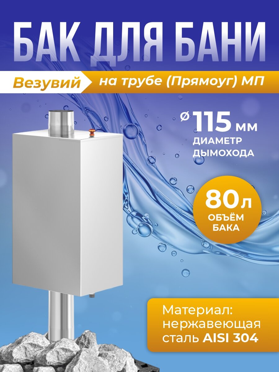 Бак на трубе для бани и сауны 80л Ø115 (Прямоуг) (AISI 304) МП