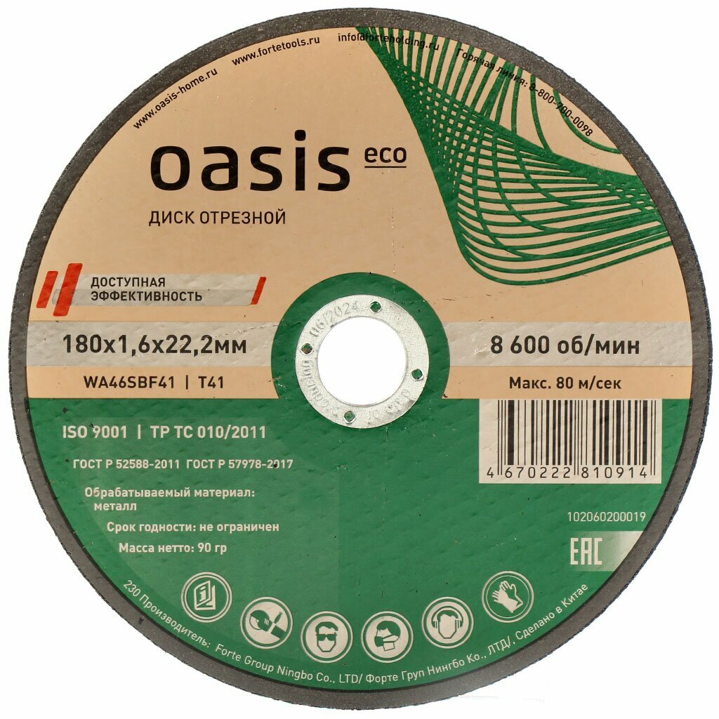 Отрезной диск по металлу Oasis Eco 180х1.6х22.2 мм, зернистость P46, шлифовальный круг для болгарки и УШМ