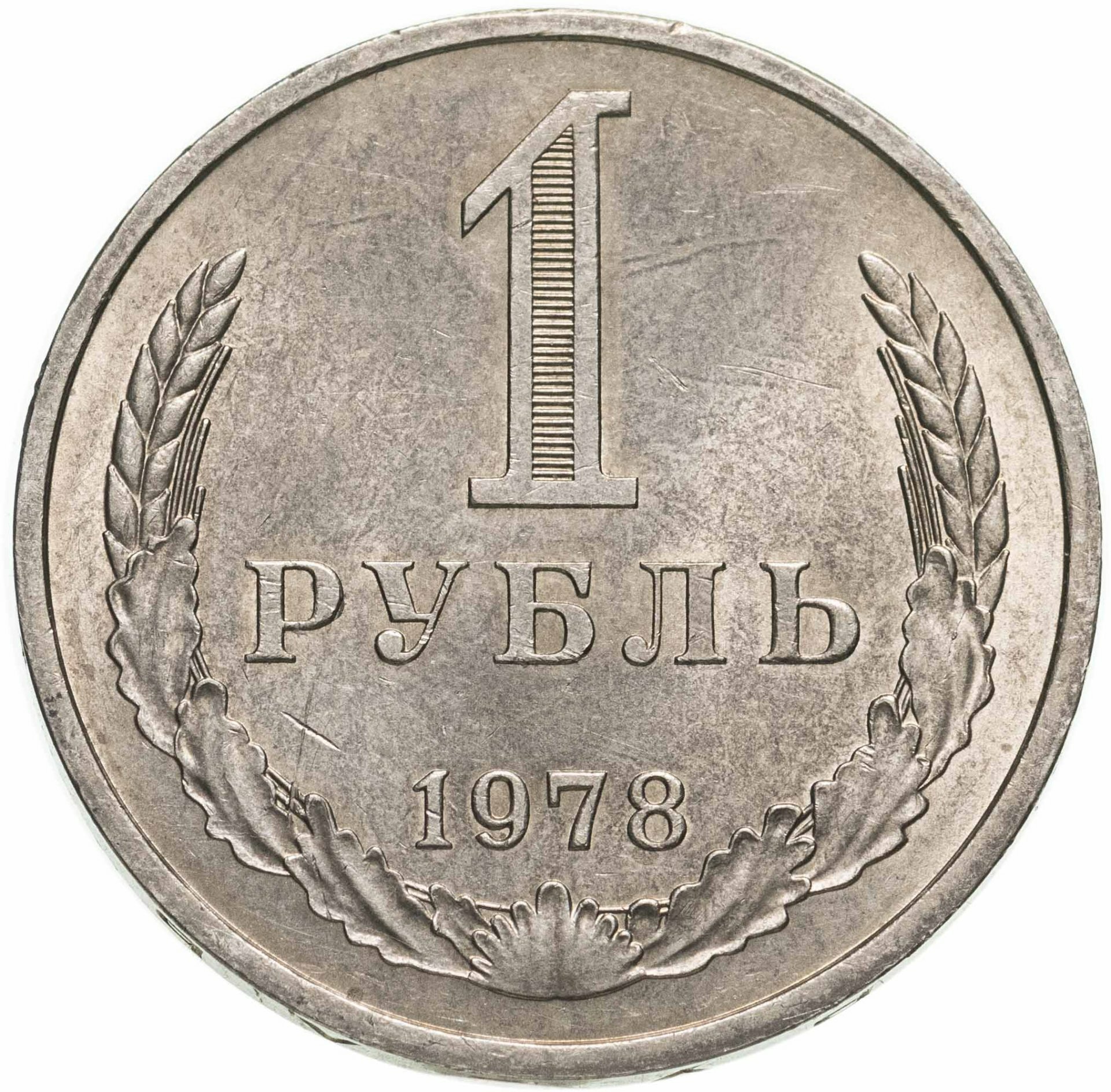 1 рубль 1978 Штемпельный блеск, МНЦ медь-никель-цинк, в сохранности AU