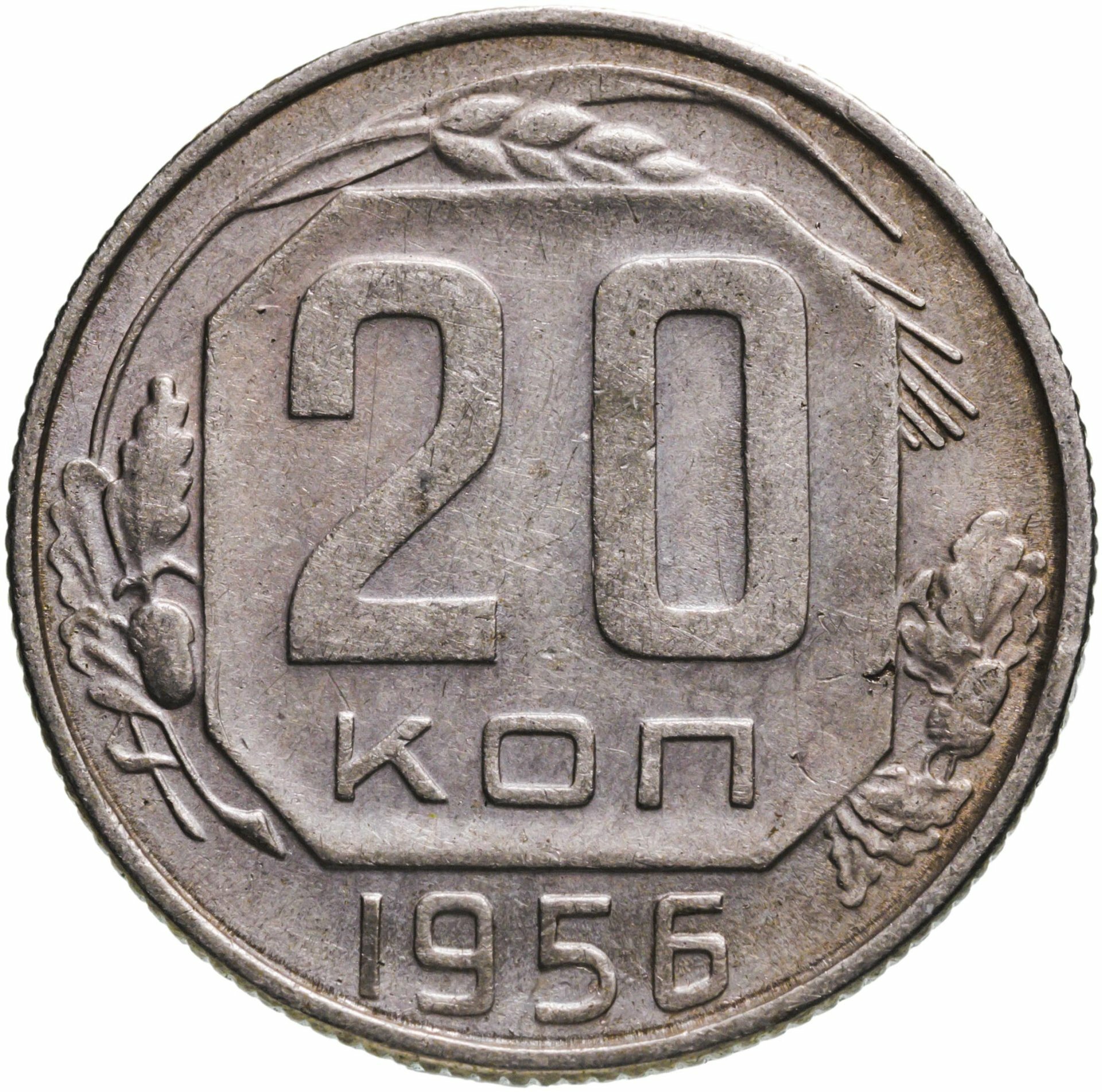 20 копеек 1956, Мельхиор медь-никель, в сохранности XF
