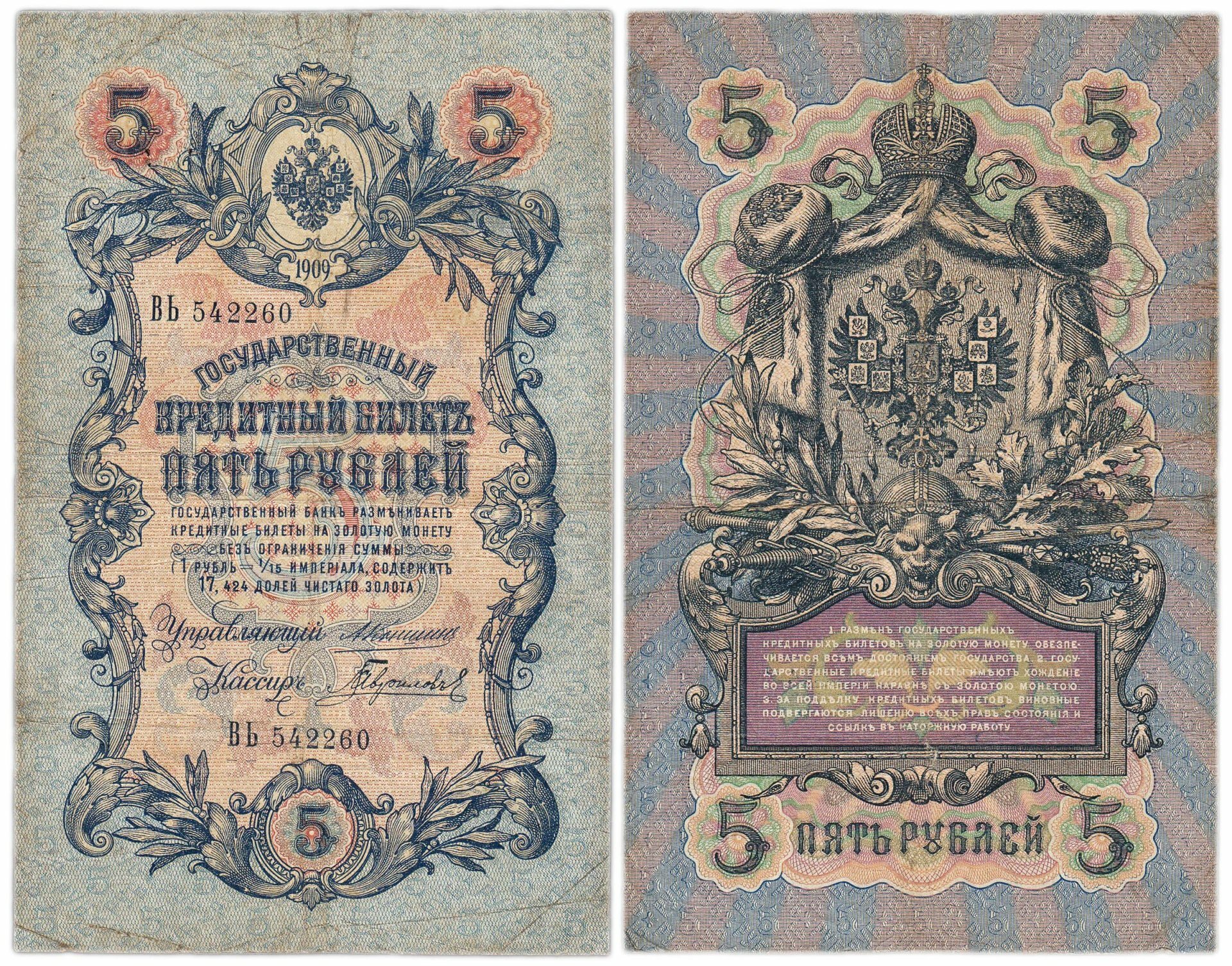 5 рублей 1909 года управляющий Коншин, кассир Гаврилов