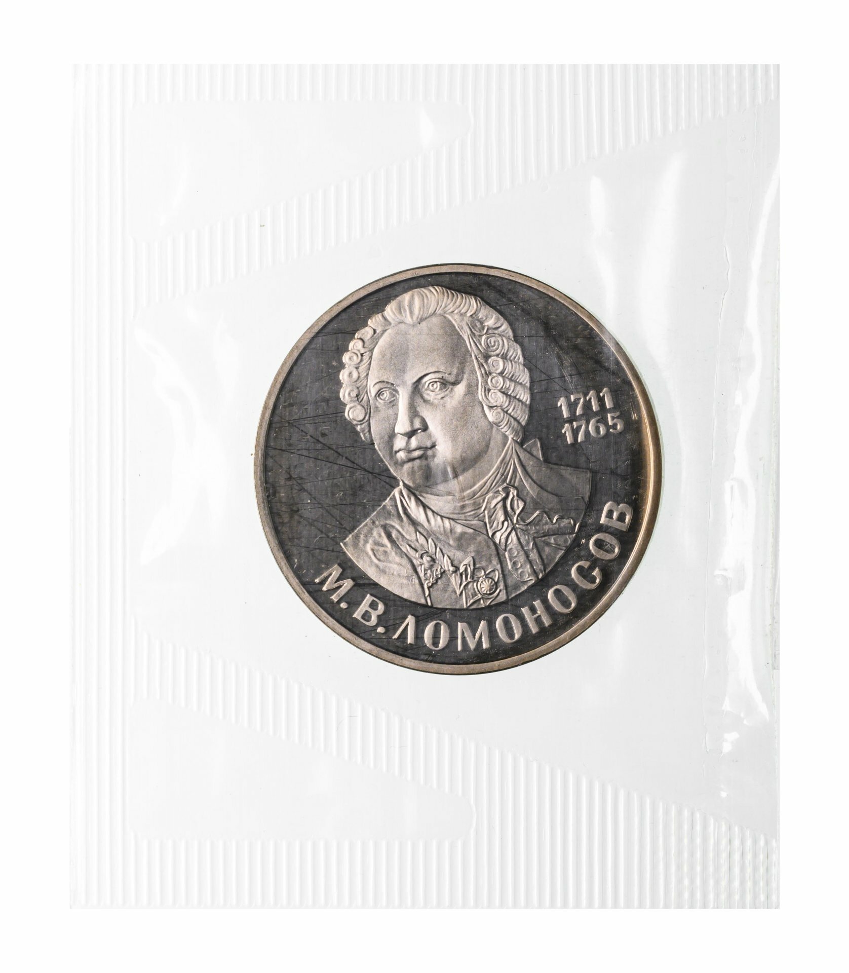 1 рубль 1986 Proof "275 лет со дня рождения великого русского ученого М В Ломоносова" Новодел в запайке, Мельхиор медь-никель