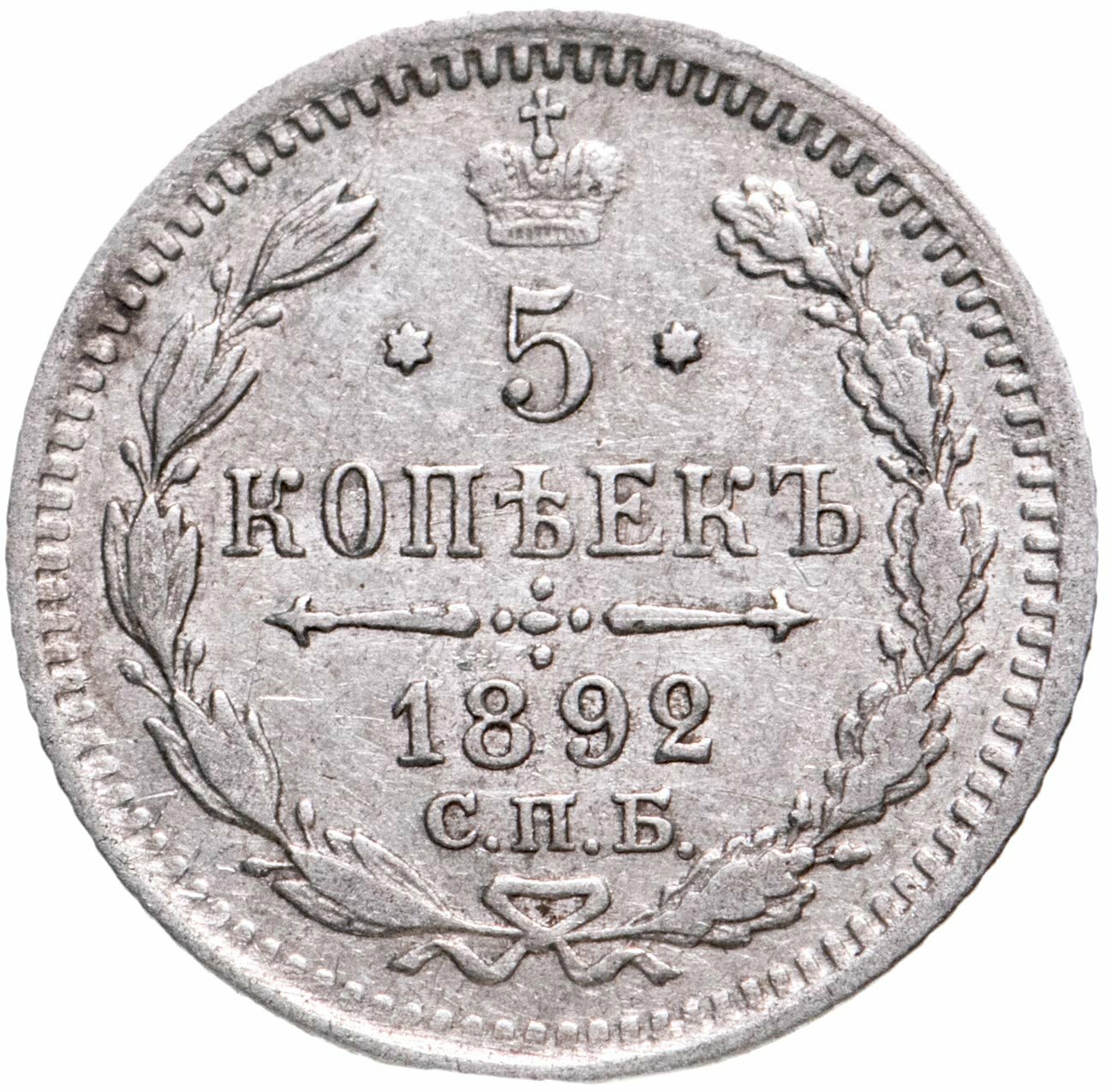 5 копеек 1892 СПБ-АГ, Серебро 500, в сохранности XF