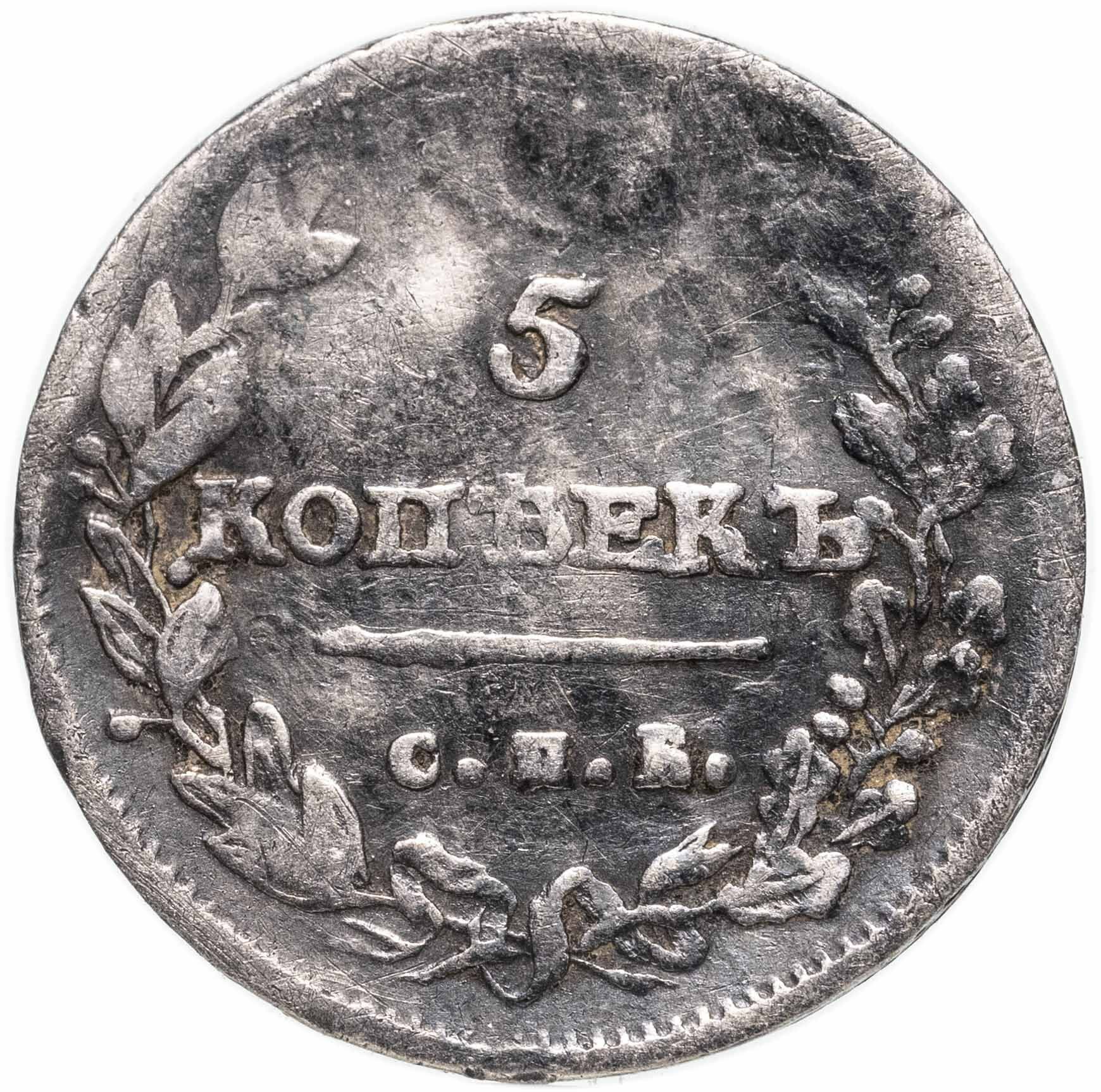 5 копеек 1814 СПБ-ПС, Серебро 868, в сохранности F