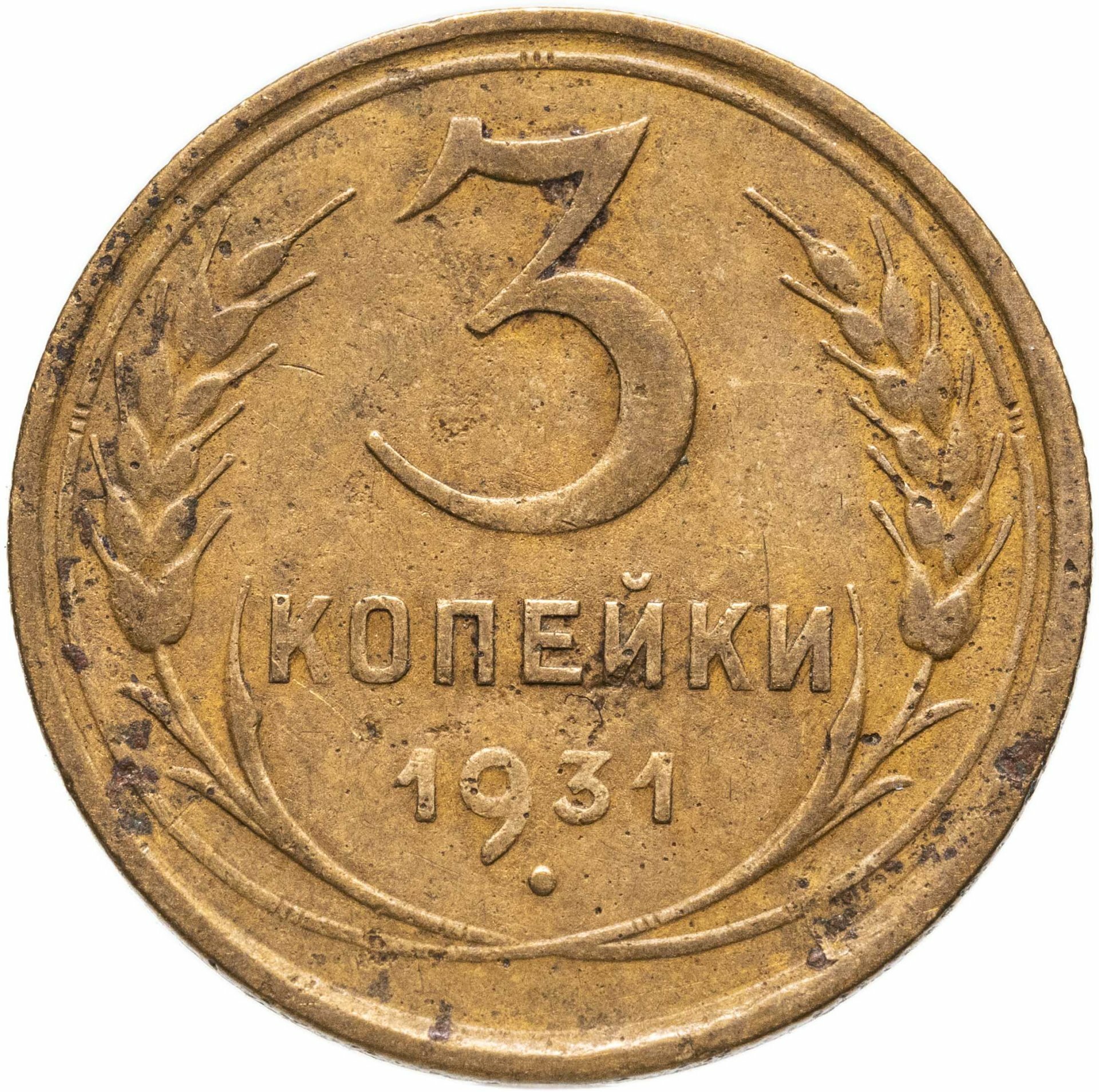 3 копейки 1931, Бронза, в сохранности F-VF