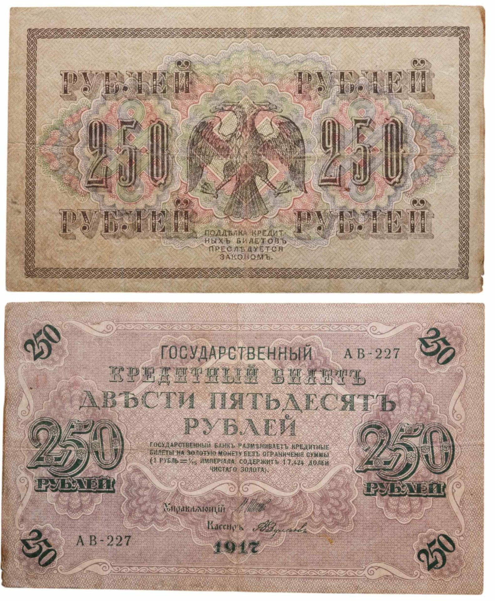 250 рублей 1917 Управляющий- Шипов, Кассир- Федулеев