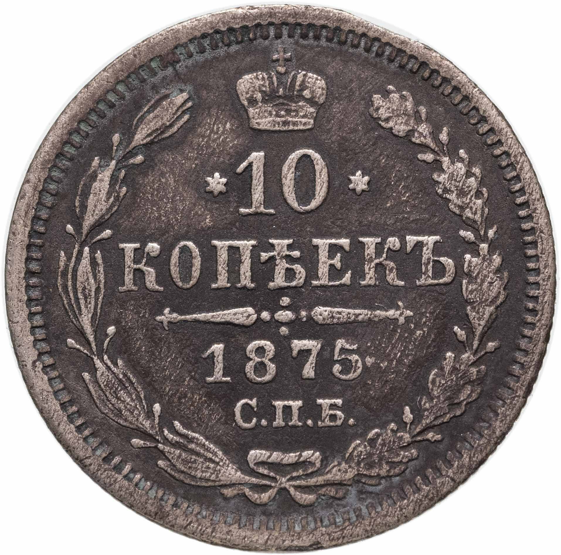 10 копеек 1875 СПБ-HI, Серебро 500, в сохранности F